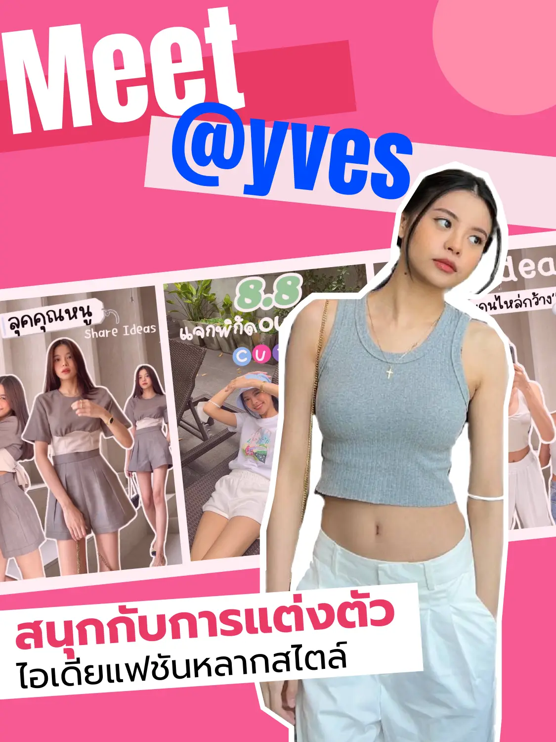 ชวนสนุกกับการแต่งตัวหลากสไตล์กับ @Yves 💃💗 | แกลเลอรีที่โพสต์โดย Lemon8_TH | Lemon8