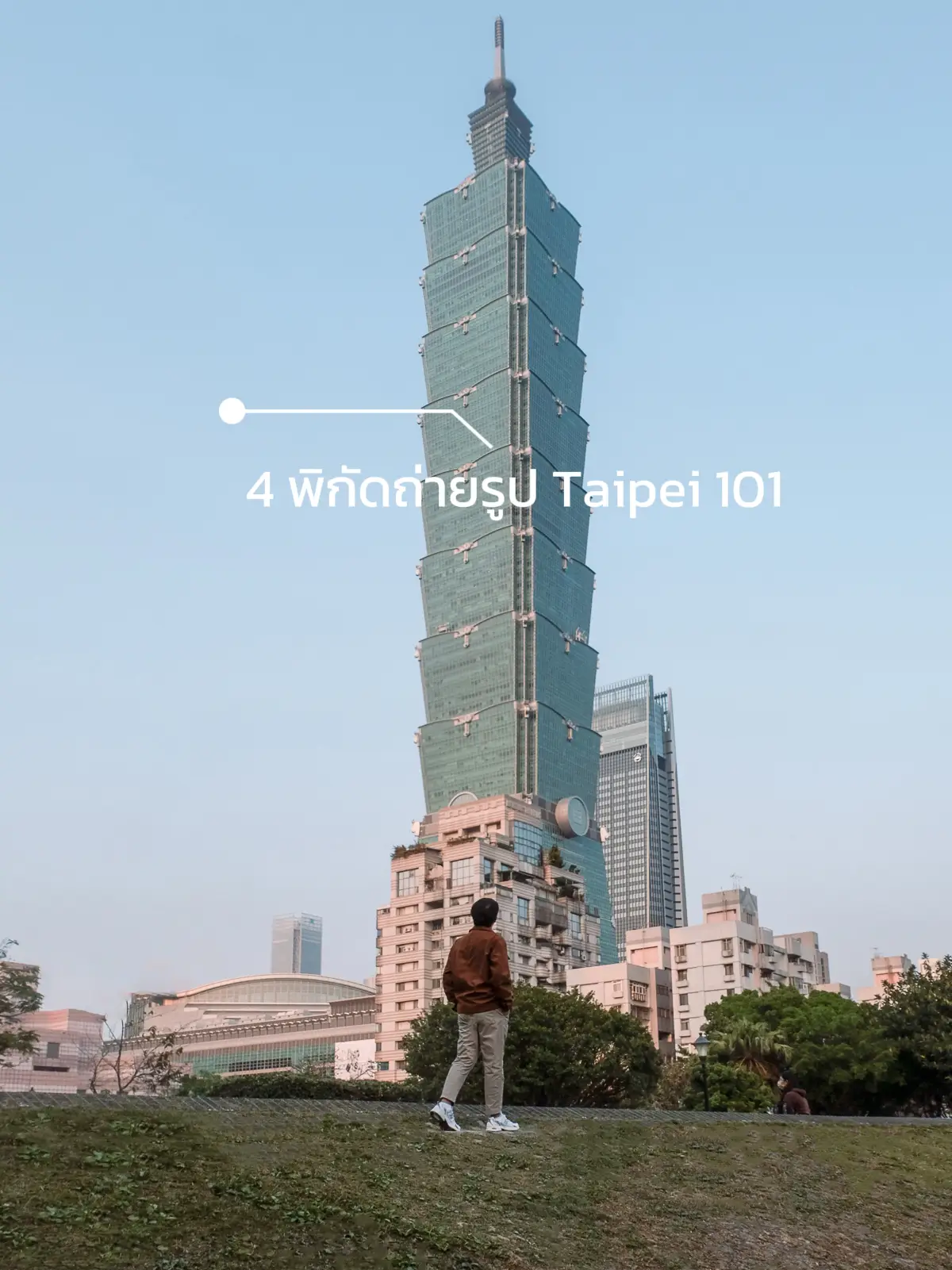 4 พิกัดถ่ายรูป Taipei 101 📷 | แกลเลอรีที่โพสต์โดย หนีนายไปJourney | Lemon8