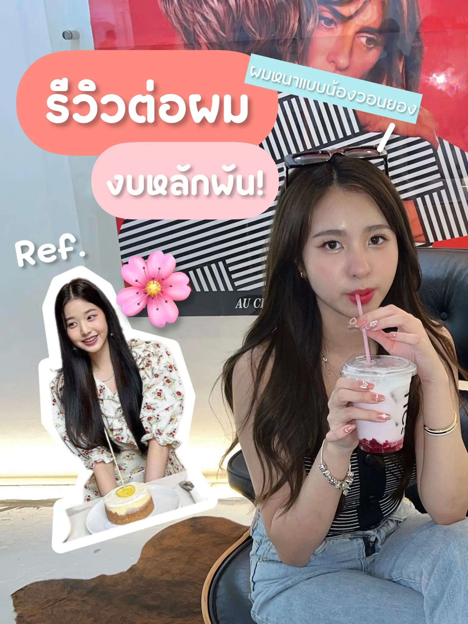 เสกผมหนาแบบน้องวอนยอง 🫶🏻 | แกลเลอรีที่โพสต์โดย a