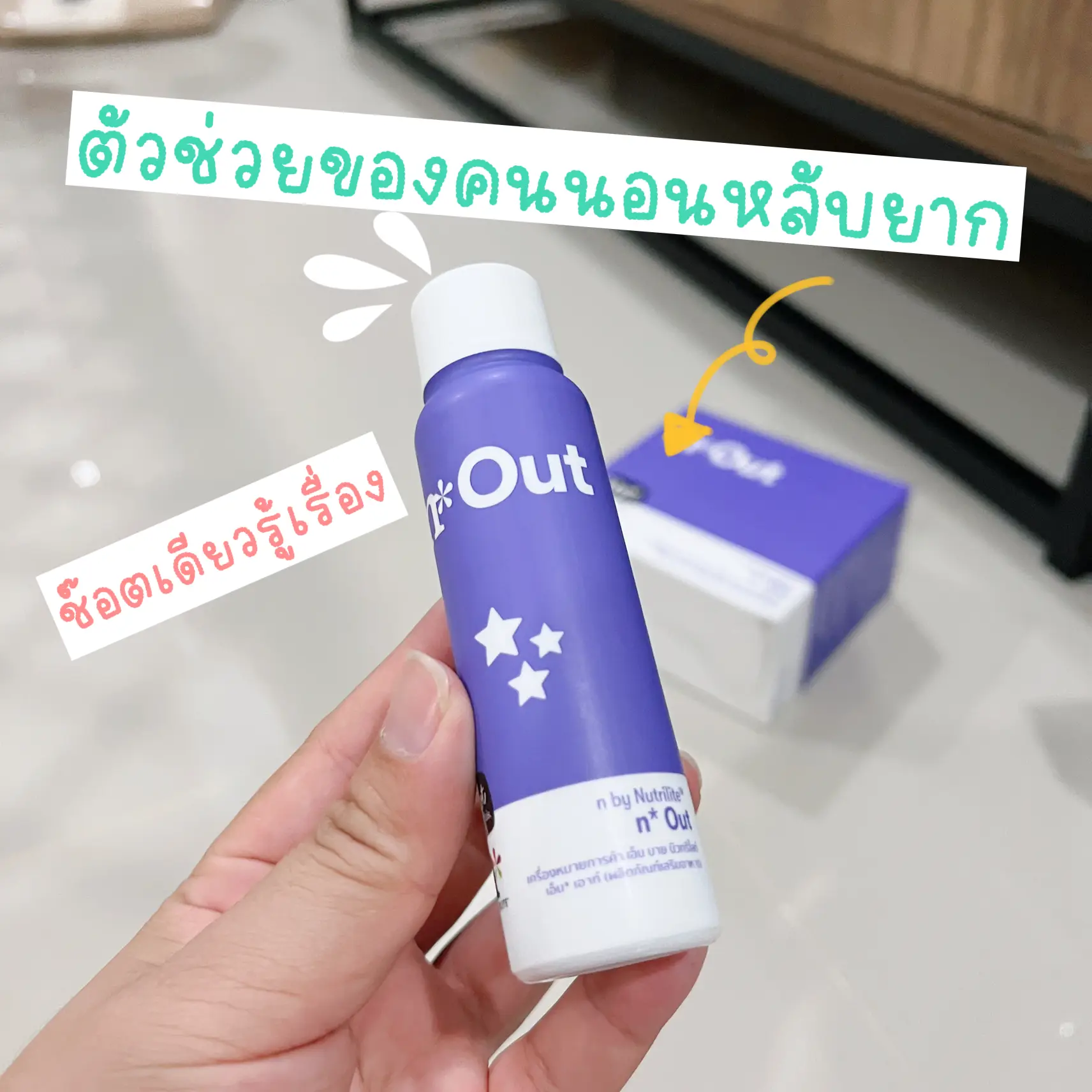 เอ็น บาย นิวทริไลท์ เอ็น* เอาท์ | แกลเลอรีที่โพสต์โดย Sarinya_usop | Lemon8