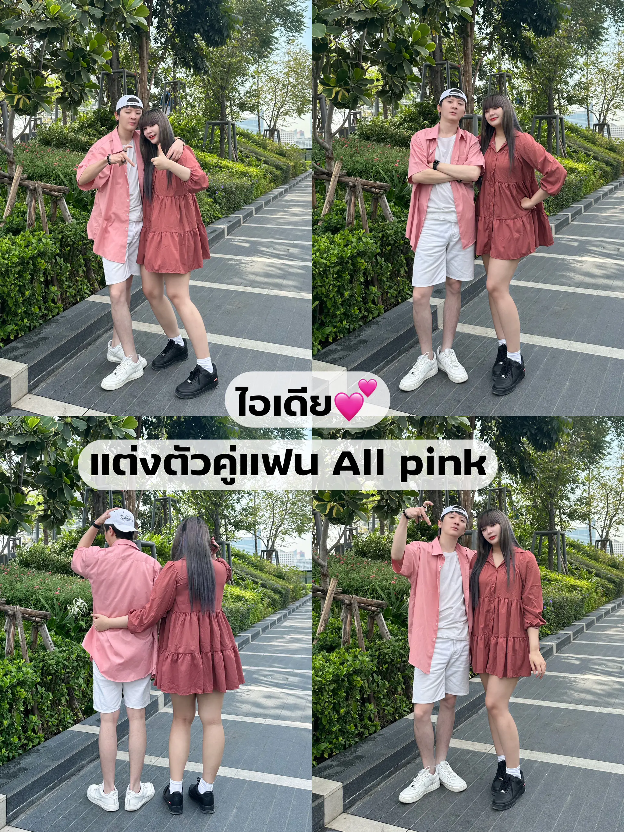 ไอเดีย แต่งตัวคู่แฟน All pink ต้อนรับวันวาเลนไทน์ 😳💕 | แกลเลอรีที่โพสต์โดย Iamploypath | Lemon8