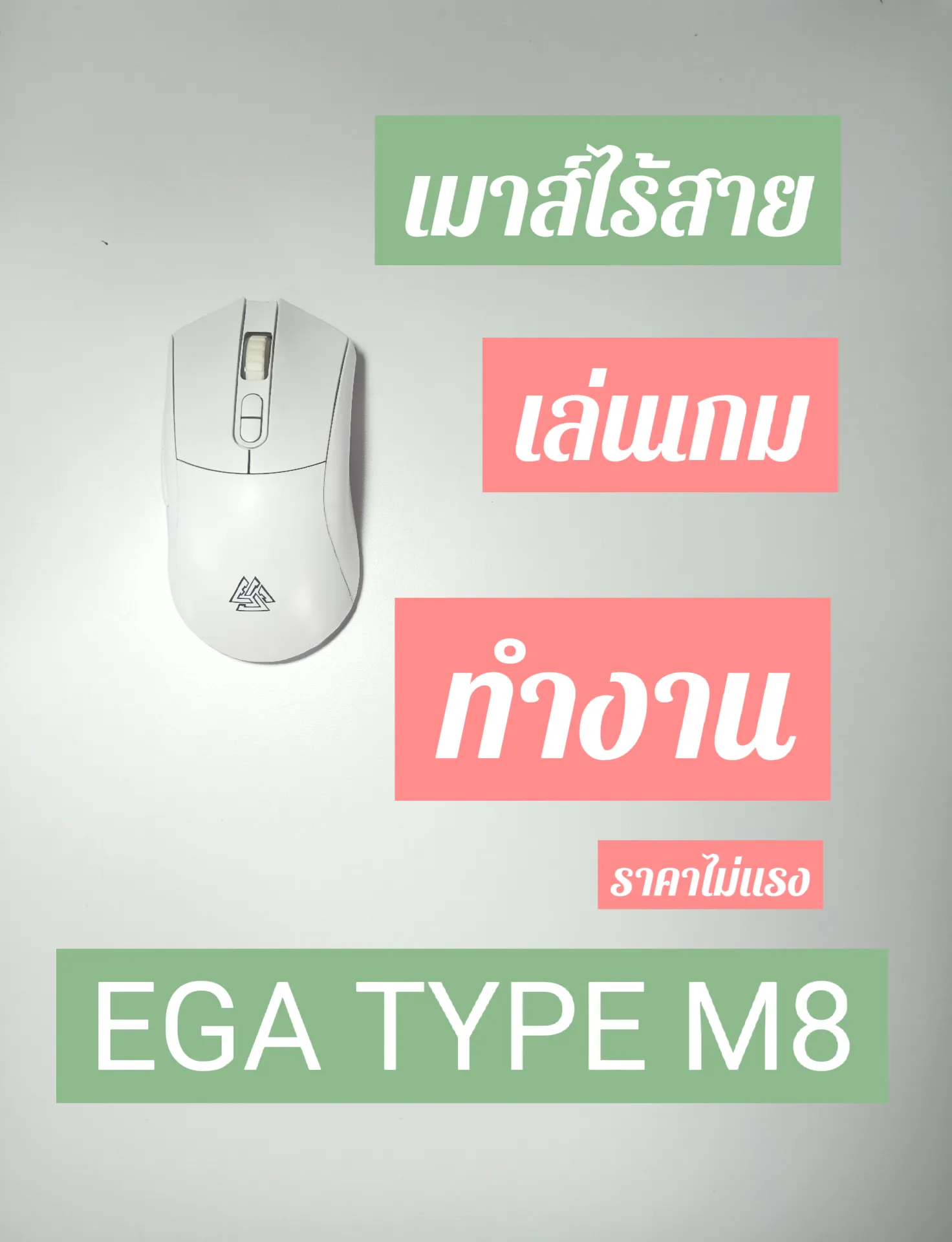 เมาส์ EGA TYPE M8 ไร้สาย เล่นเกม ทำงาน | แกลเลอรีที่โพสต์โดย Jooxky ...
