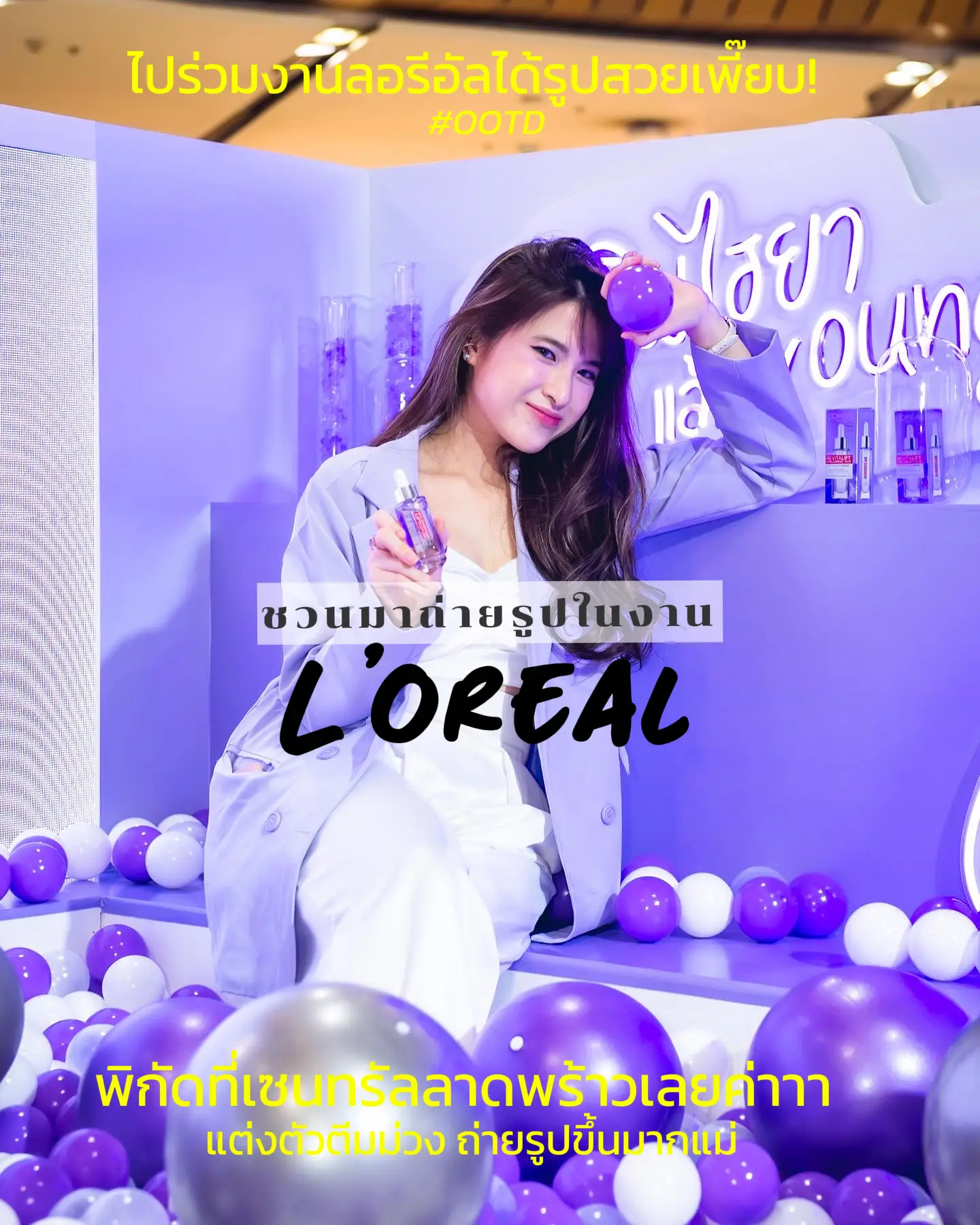 ชวนมาถ่ายรูปม่วงๆ💜ที่งาน ลอรีอัล กันเถอะ!! | แกลเลอรีที่โพสต์โดย cinearism💀 | Lemon8