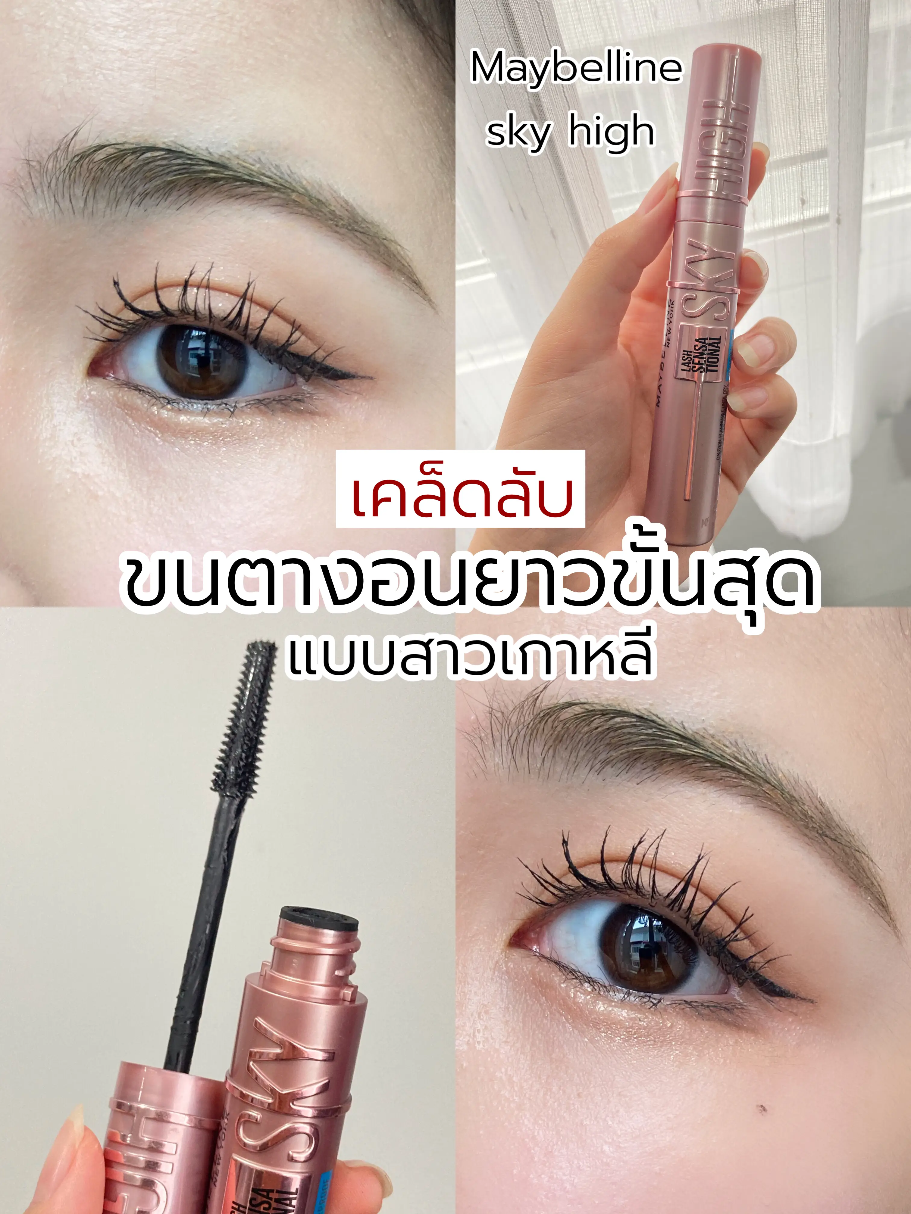 Maybelline Sky High | วิดีโอที่เผยแพร่โดย KamInspire | Lemon8