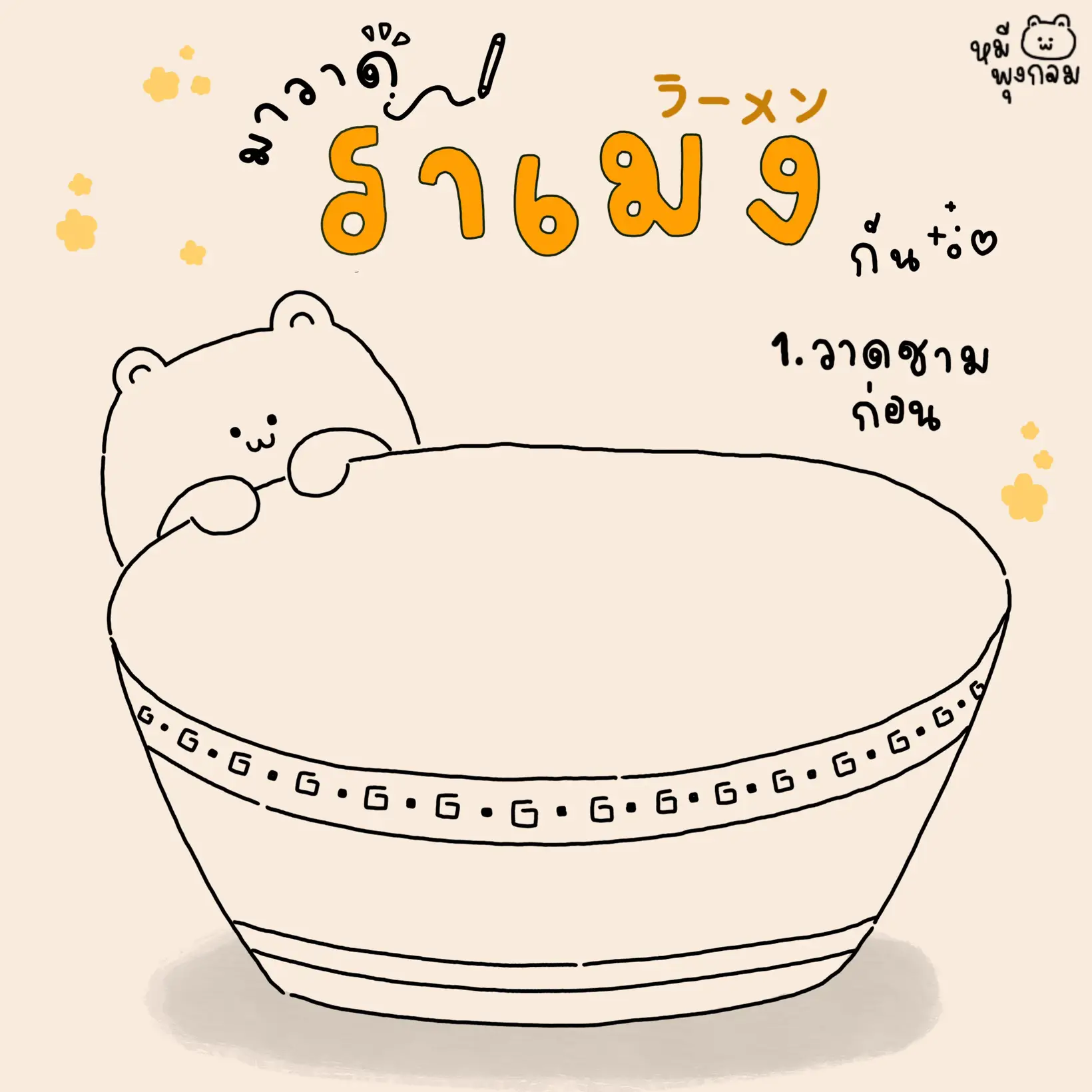 Let's draw Ramen 🍜. 🖍️ | Gallery posted by Dookdookart˚ ༘♡ | Lemon8