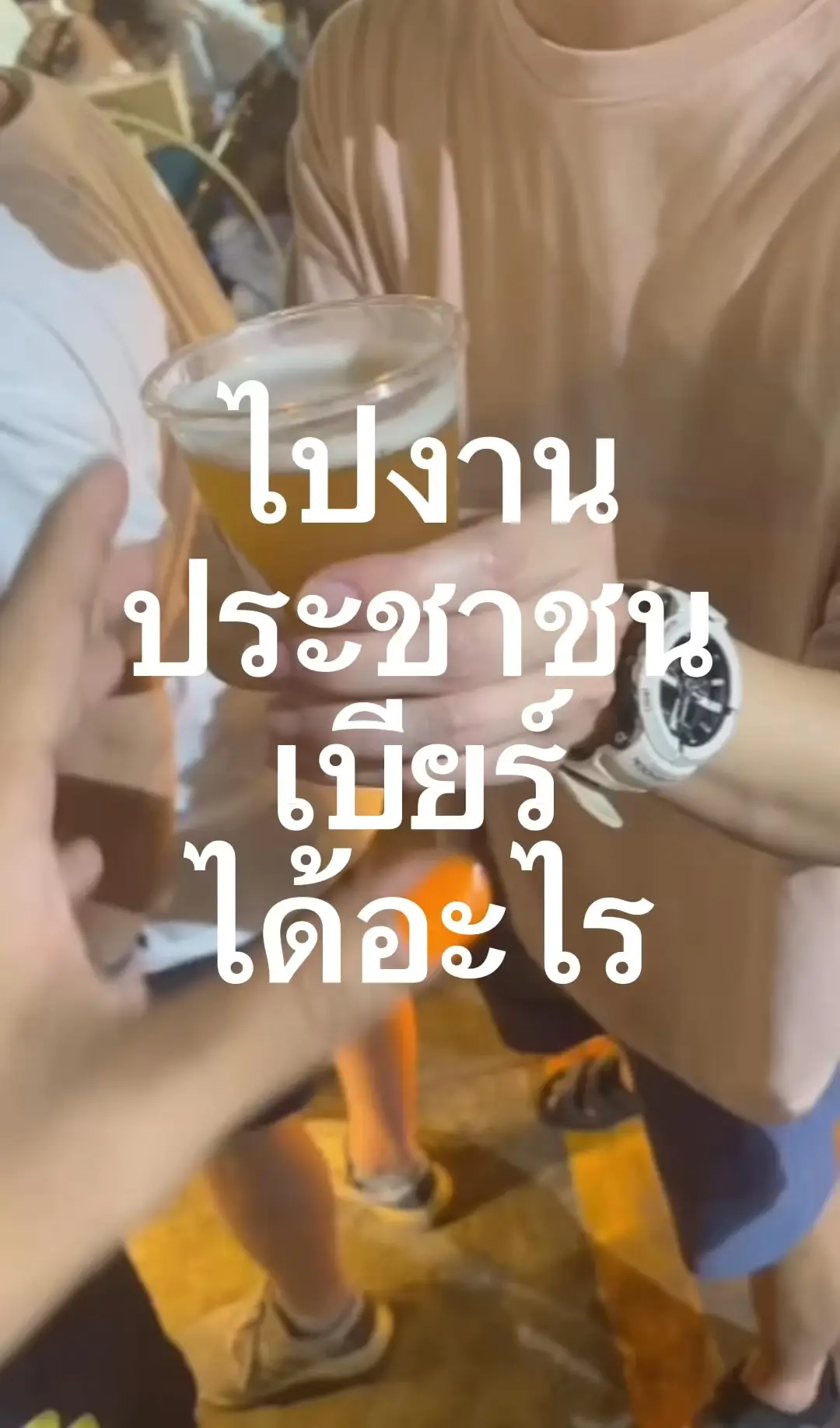 งานประชาชนเบียร์ รีวิวแบบไม่มีรีวิว ชิมคราฟเบียร์จุกๆ | วิดีโอที่เผยแพร่โดย PP_92 | Lemon8