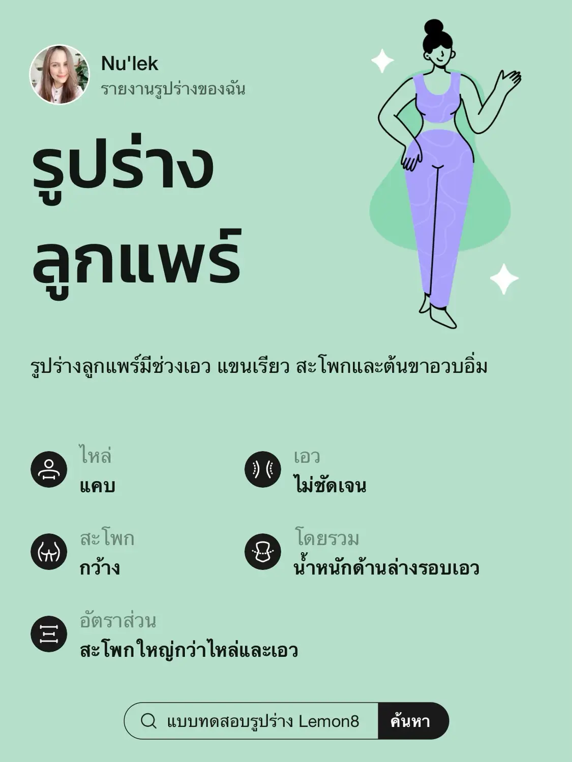 รายงานรูปร่างของฉัน | แกลเลอรีที่โพสต์โดย Nu'lek | Lemon8