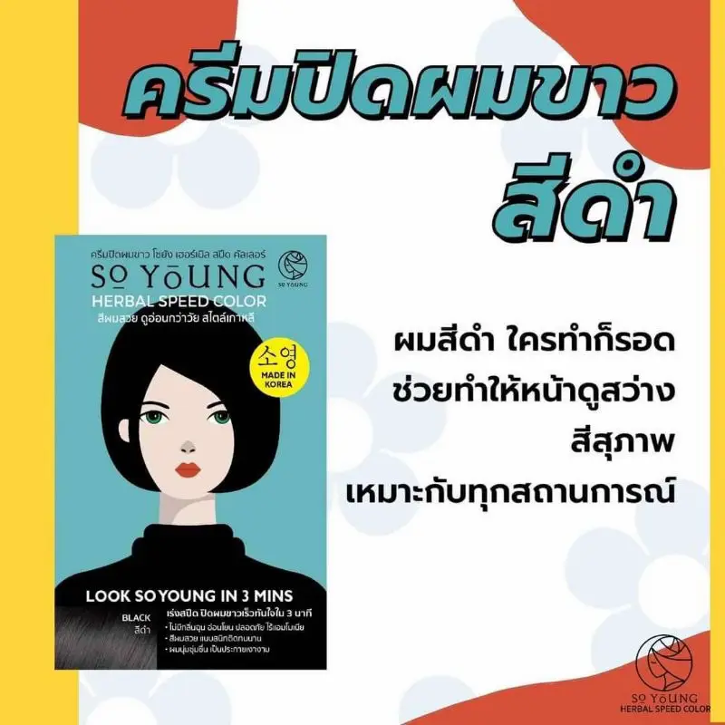 รีวิวยาย้อมผมปิดหงอก "So Young" | แกลเลอรีที่โพสต์โดย ʙᴀᴍᴍ. | Lemon8