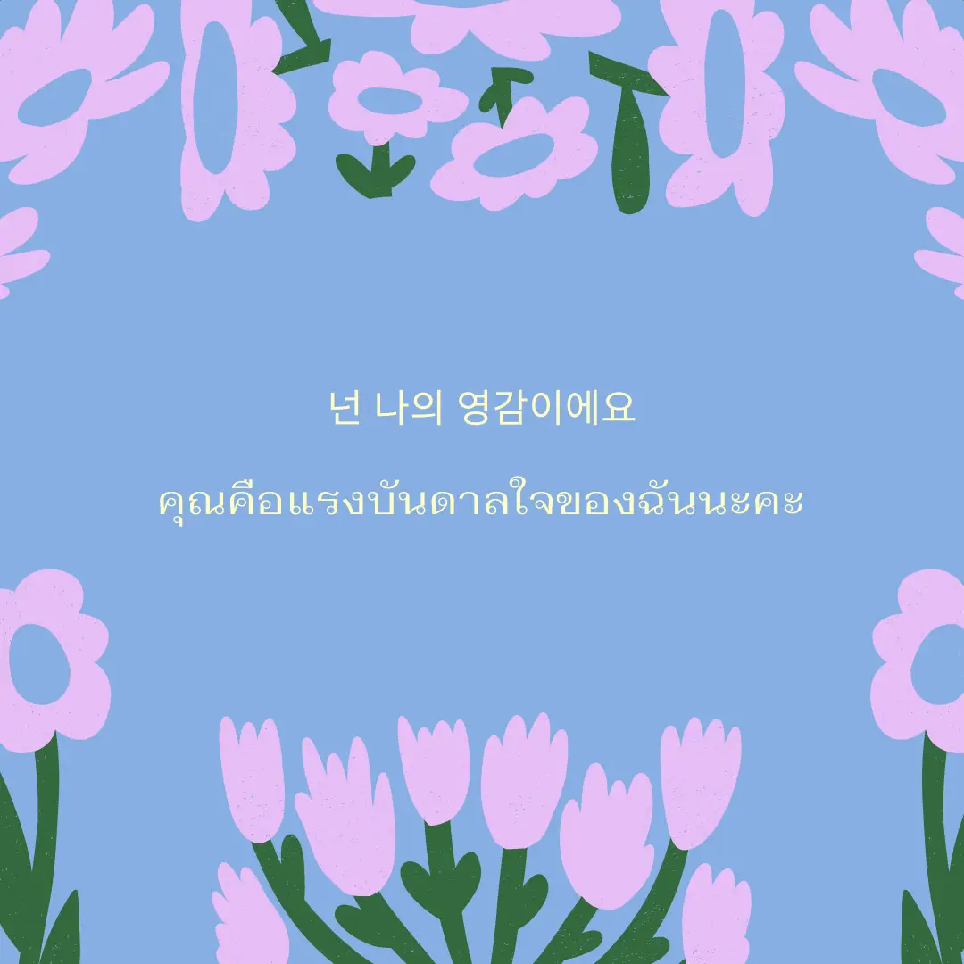 เธรดรวม ประโยคเกาหลีไว้ส่งให้ศิลปินที่รัก 💖👀 แกลเลอรีที่โพสต์โดย