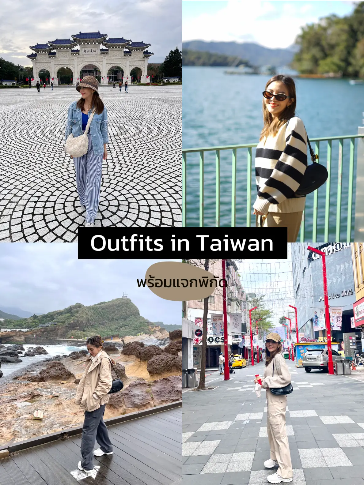 20 ไอเดียยอดนิยมเกี่ยวกับ แมทชุดไปไต้หวัน ในปี 2025