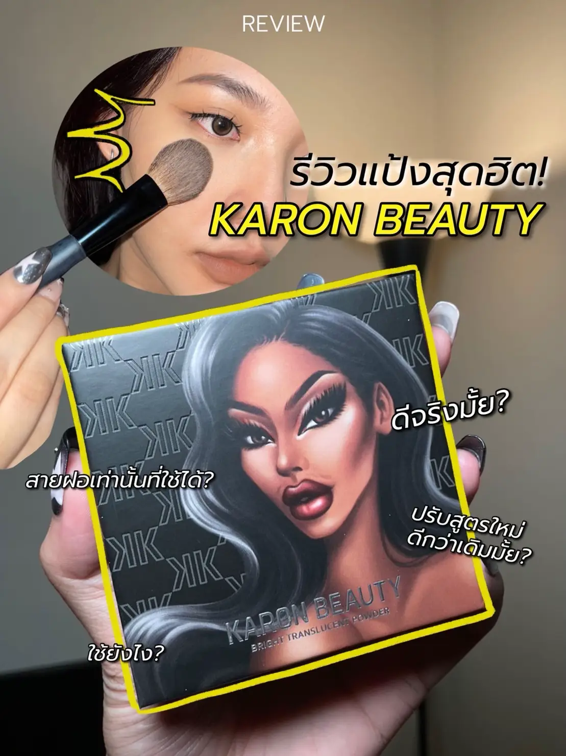 REVIEW แป้งสุดฮิต KARON BEAUTY ดีจริงมั้ย?😫 | แกลเลอรีที่โพสต์โดย ...