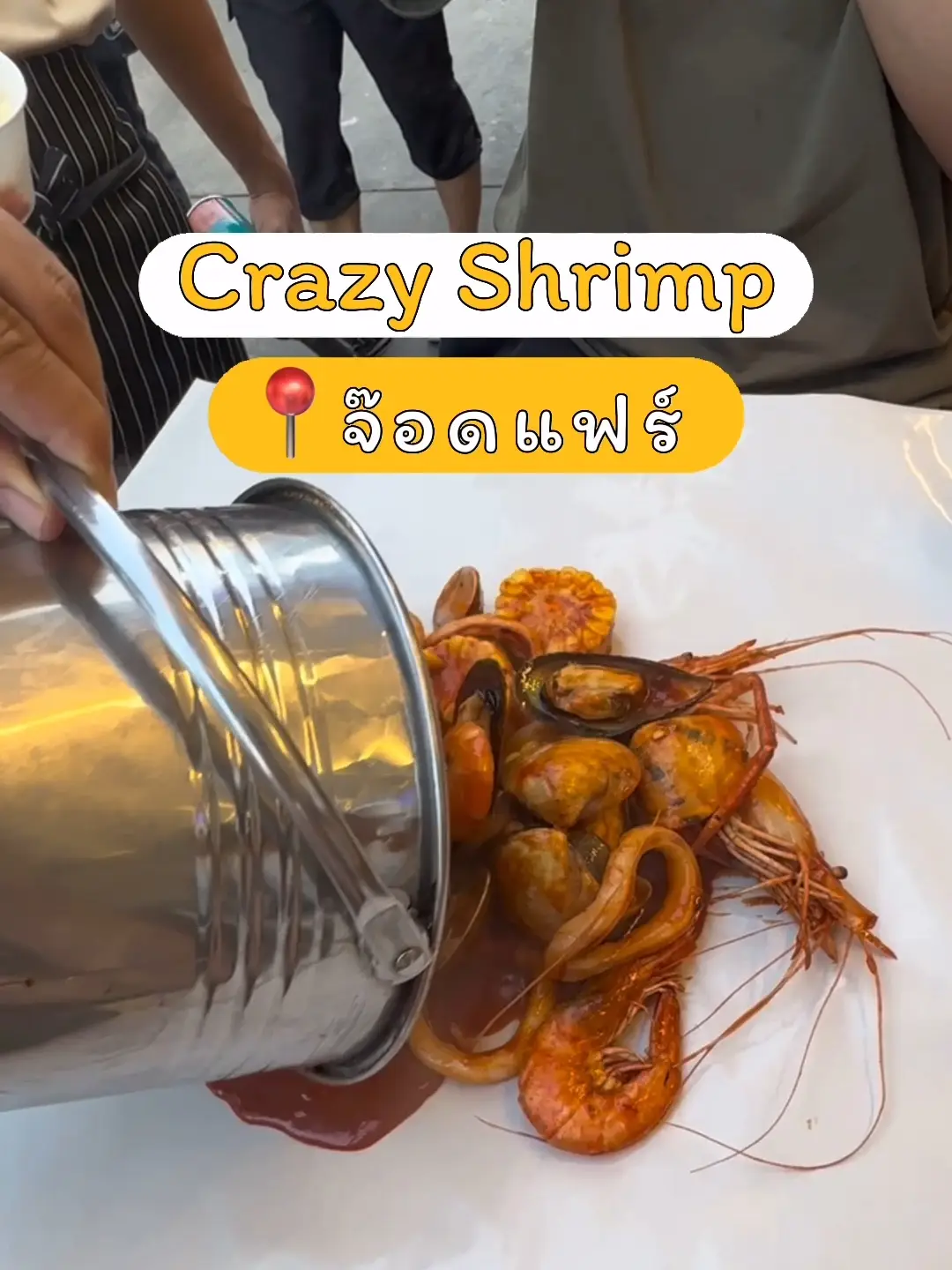 ร้านเด็ดจ๊อดแฟร์! Crazy Shrimp ทะเลถังเจ้าเด็ด อร่อยบอกต่อ | วิดีโอที่เผยแพร่โดย Ourlifestyle.th ...