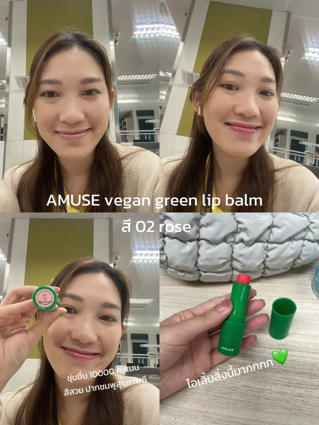 AMUSE คสอ. Vegan จากเกาหลี ที่ต้องมี!! 💚 | แกลเลอรีที่โพสต์โดย nicenicharee | Lemon8