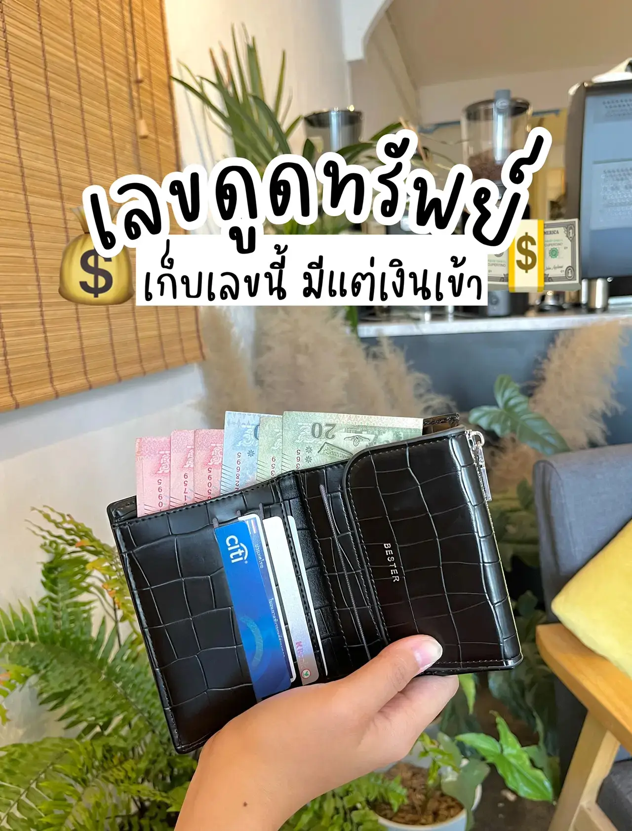 เลขดูดทรัพย์ เก็บเลขนี้มีแต่เงินเข้า💰 | แกลเลอรีที่โพสต์โดย Orm.tk24 | Lemon8