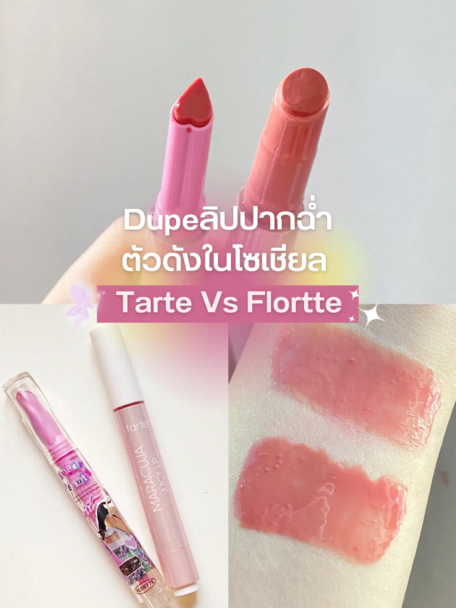 Dupeลิปปากฉ่ำตัวดังในโซเชียล Tarte Vs Flortte | Gallery posted by ...
