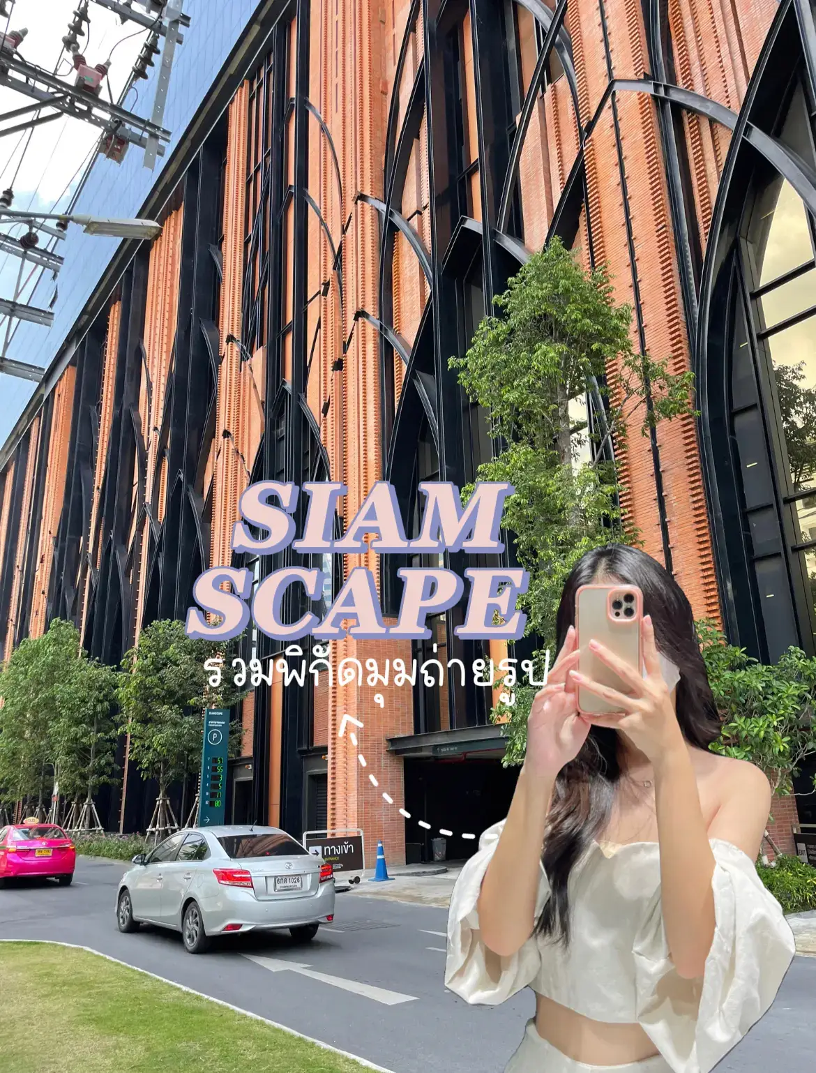 รวมพิกัดมุมถ่ายรูป-SIAMSCAPE | Galeri disiarkan oleh Mhew.wz | Lemon8