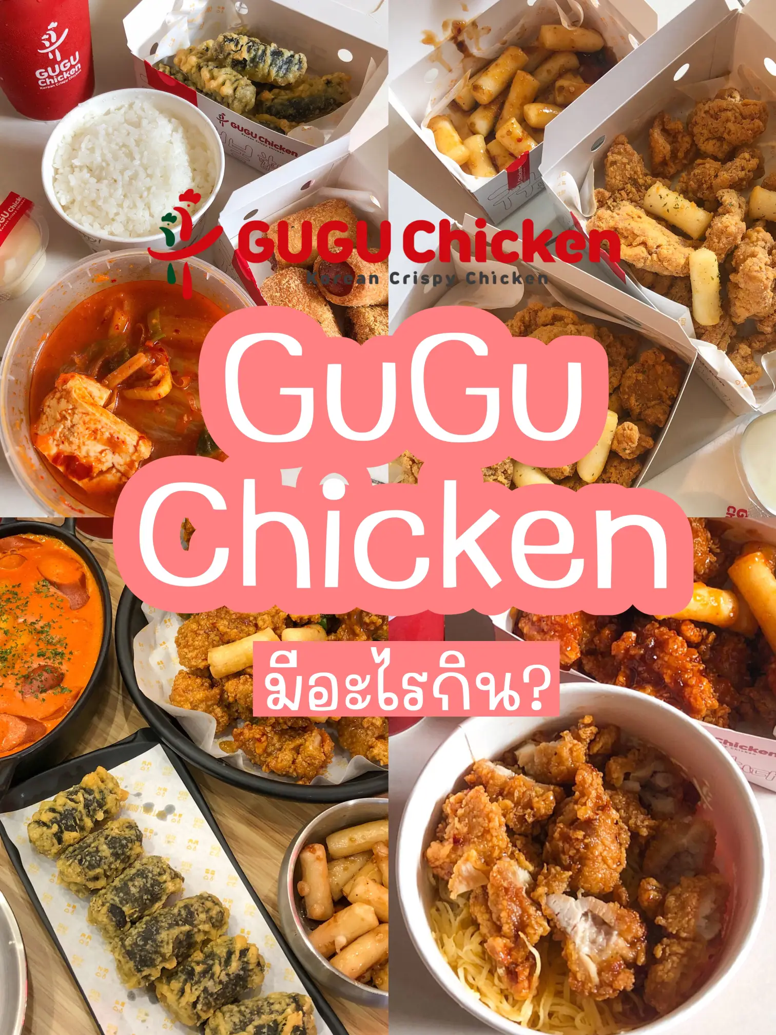 Gugu Chicken รีวิว รสไหนอร่อย Pantip - การค้นหาใน Lemon8
