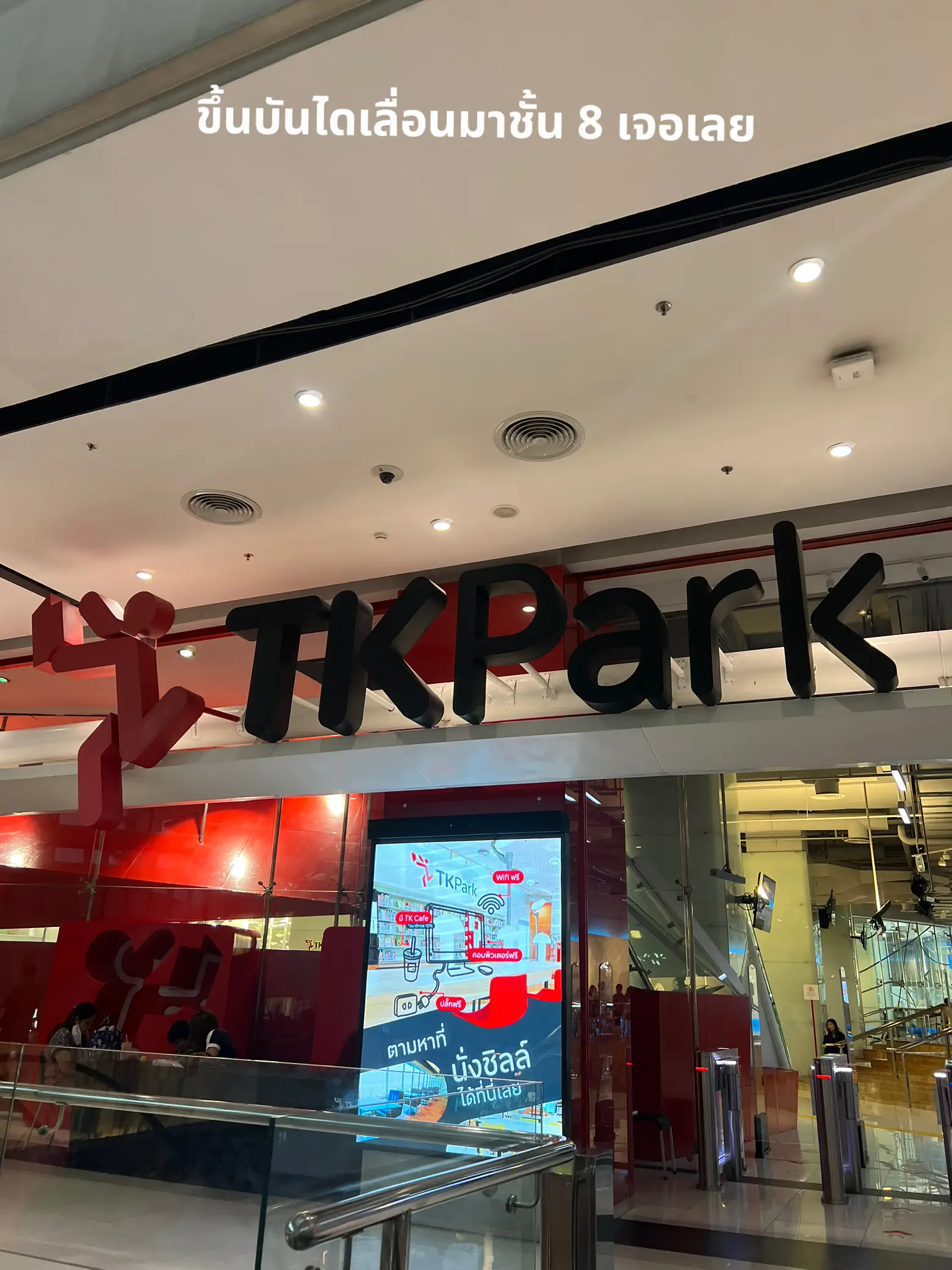 หนีร้อนมาพึ่งเย็นที่ TK Park Wifi ฟรี คอมพิวเตอร์ฟรี คาเฟ่ก็มีนะ | แกลเลอรีที่โพสต์โดย titlemeta ...