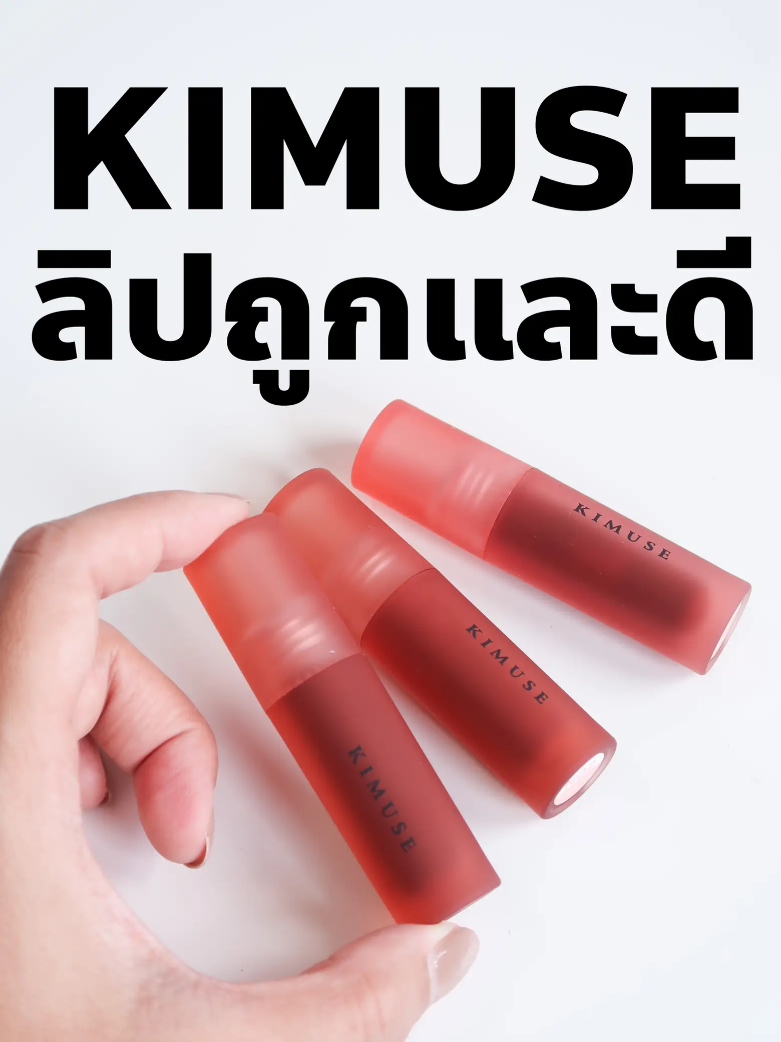 สวอชลิป KIMUSE ถูกและดีติดทนมาก | วิดีโอที่เผยแพร่โดย MODTRIMOSA | Lemon8