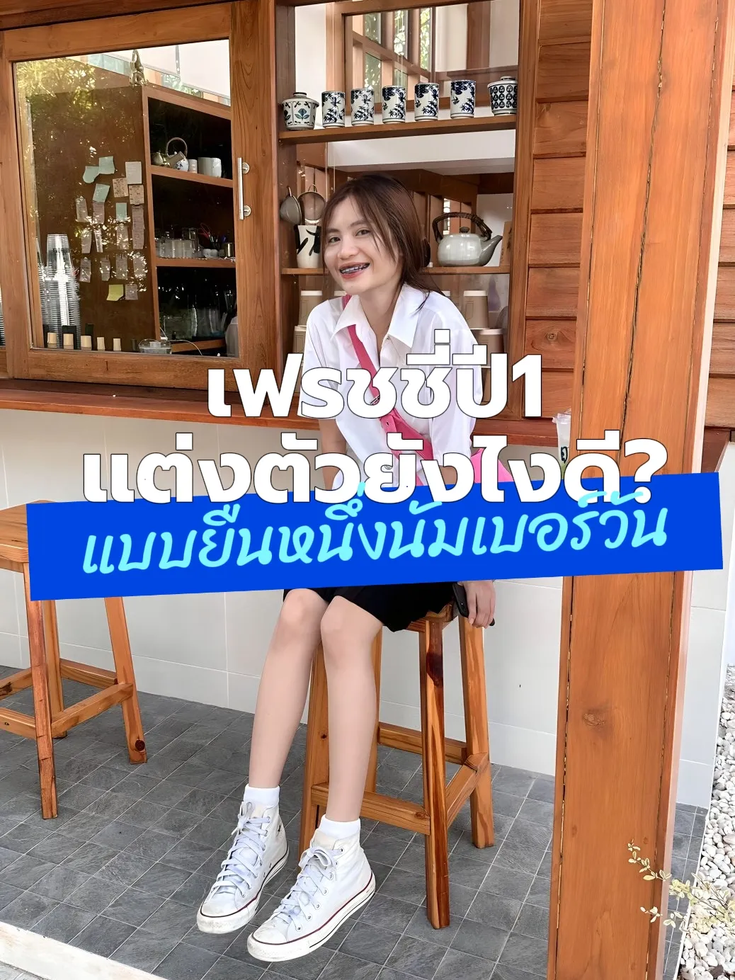 เฟรชชี่ปี1เเต่งตัวยังไงดี? | แกลเลอรีที่โพสต์โดย chali | Lemon8