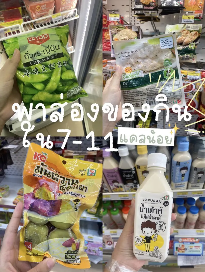 พาส่องของกินแคลน้อย 7-11 🍡 | แกลเลอรีที่โพสต์โดย Charming | Lemon8