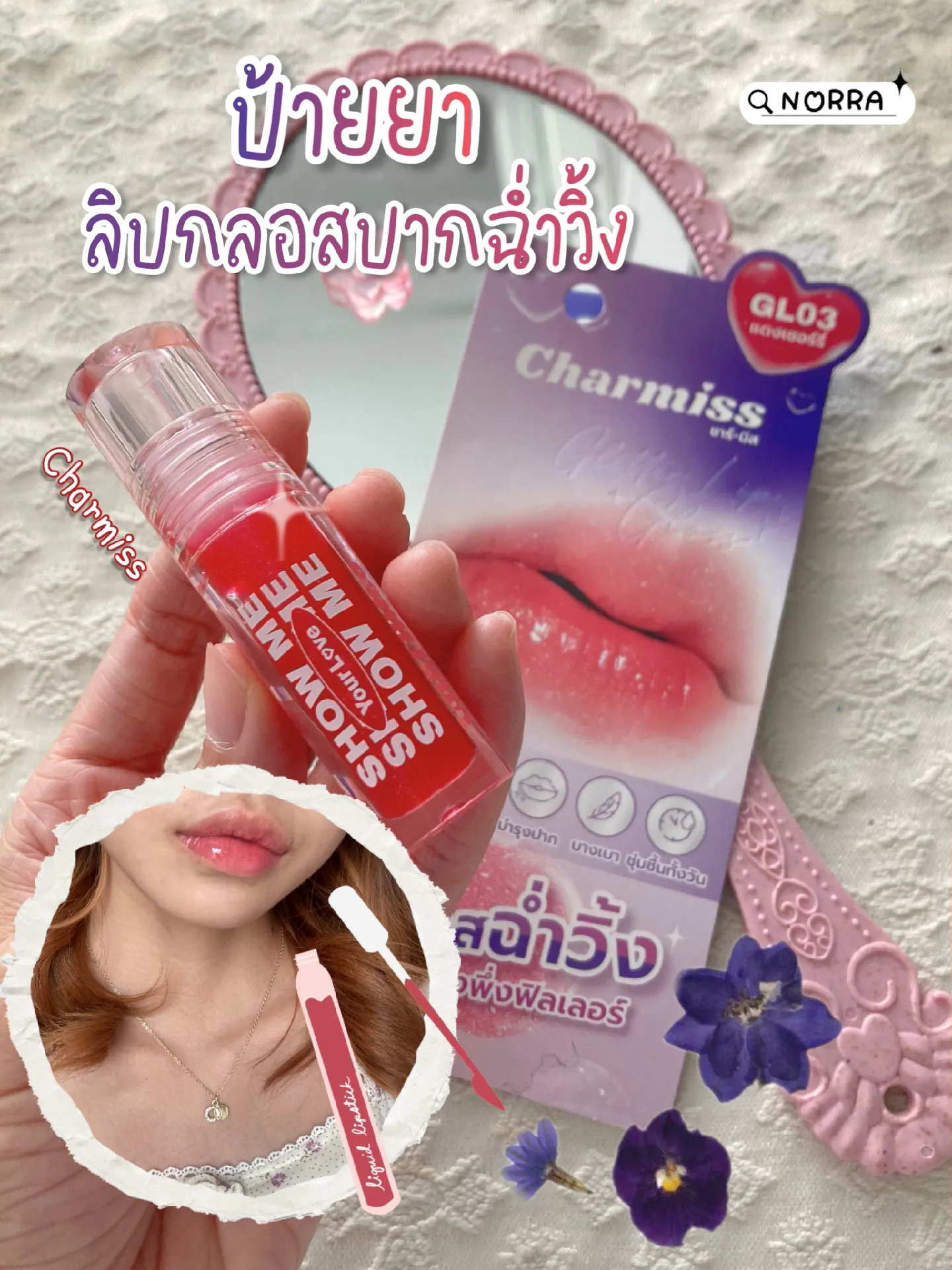 20 ไอเดียยอดนิยมเกี่ยวกับ Charmiss ลิปกลอส ในปี 2024