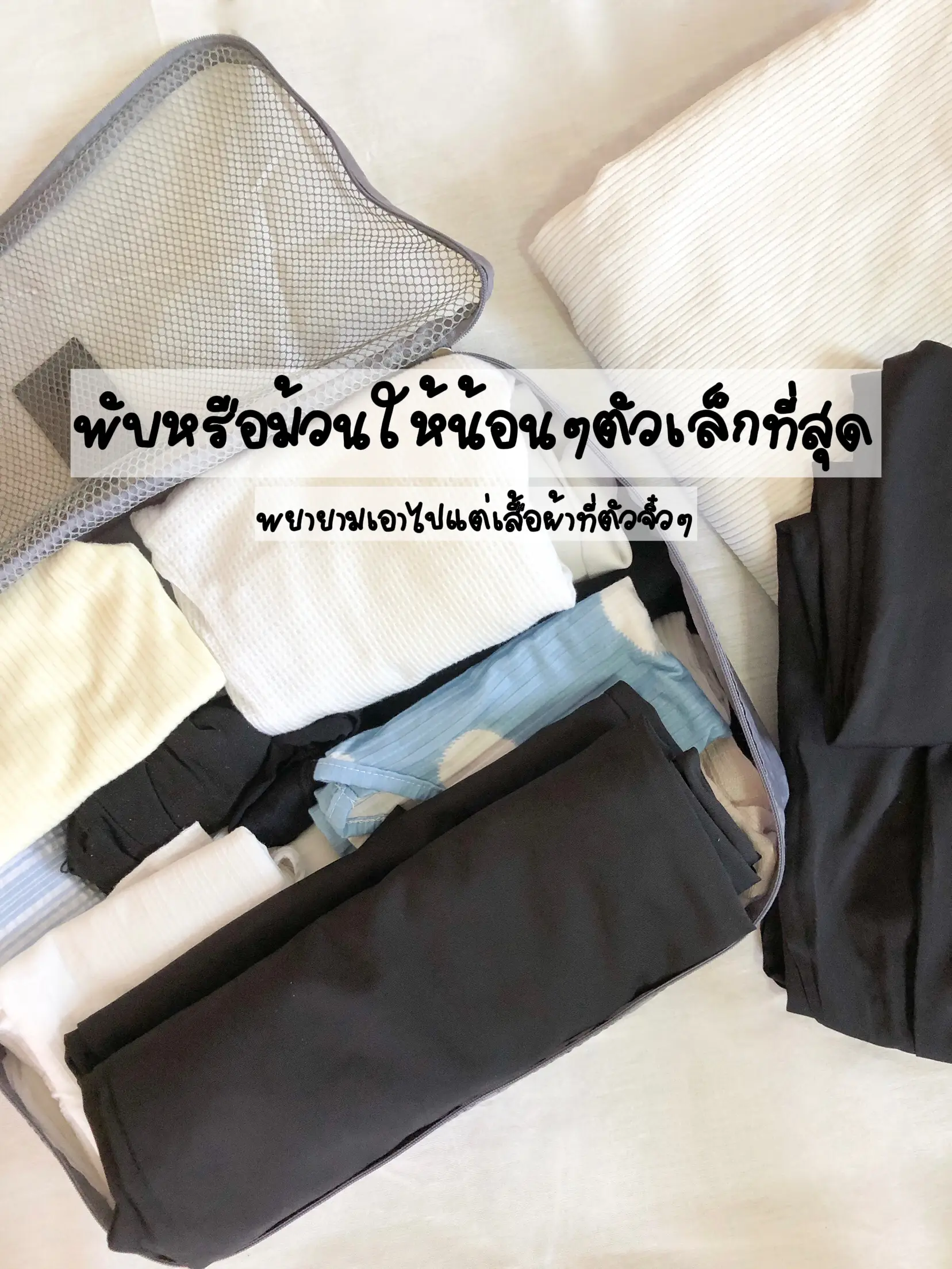 มาเก็บกระเป๋าไปเที่ยวทะเล 8 วัน กับกระเป๋า 20 นิ้วกัน! | แกลเลอรีที่โพสต์โดย Jaao_kp | Lemon8