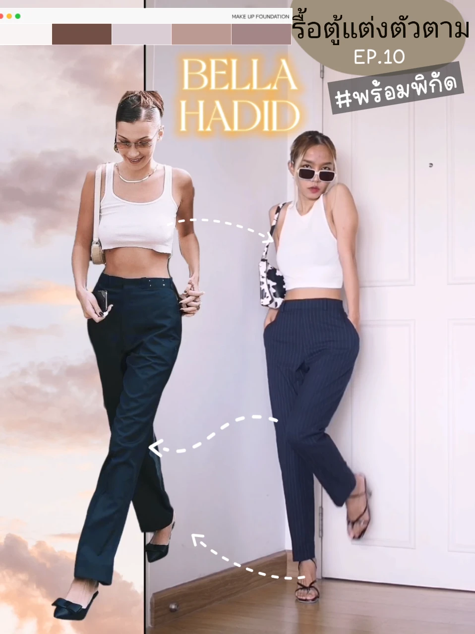 EP.10 👁️ รื้อตู้แต่งตัวตาม...BELLA HADID...🏔️ | วิดีโอที่เผยแพร่โดย Lazy Babe | Lemon8