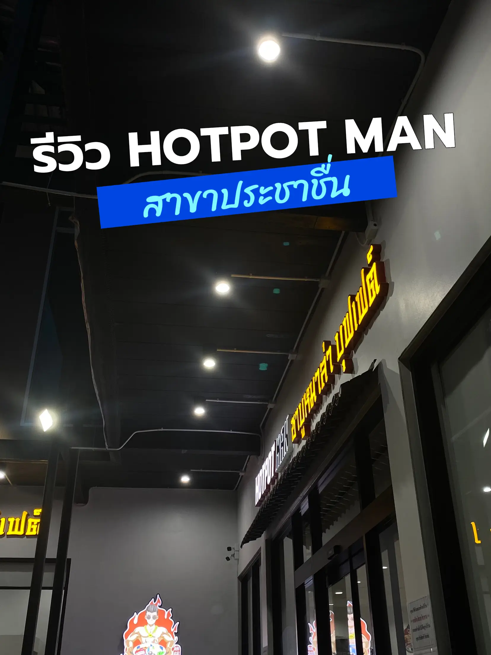 รีวิว ร้านHotpot man สาขาประชาชื่น🍜🍲🫶🏼 | แกลเลอรีที่โพสต์โดย unungg ...