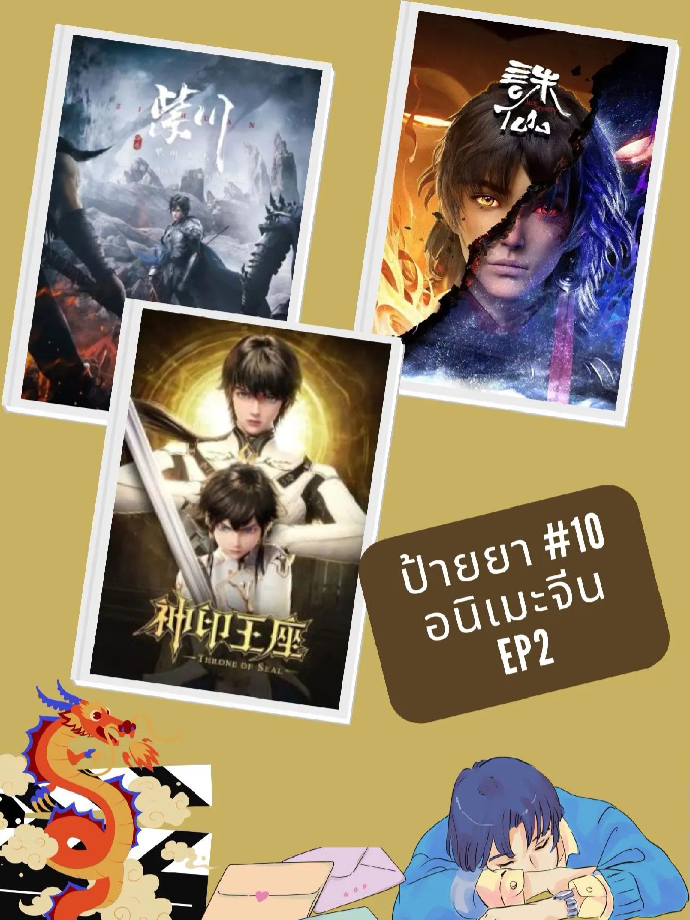 ป้ายยา #10 อนิเมะจีน EP2 | Galeri disiarkan oleh James.T | Lemon8