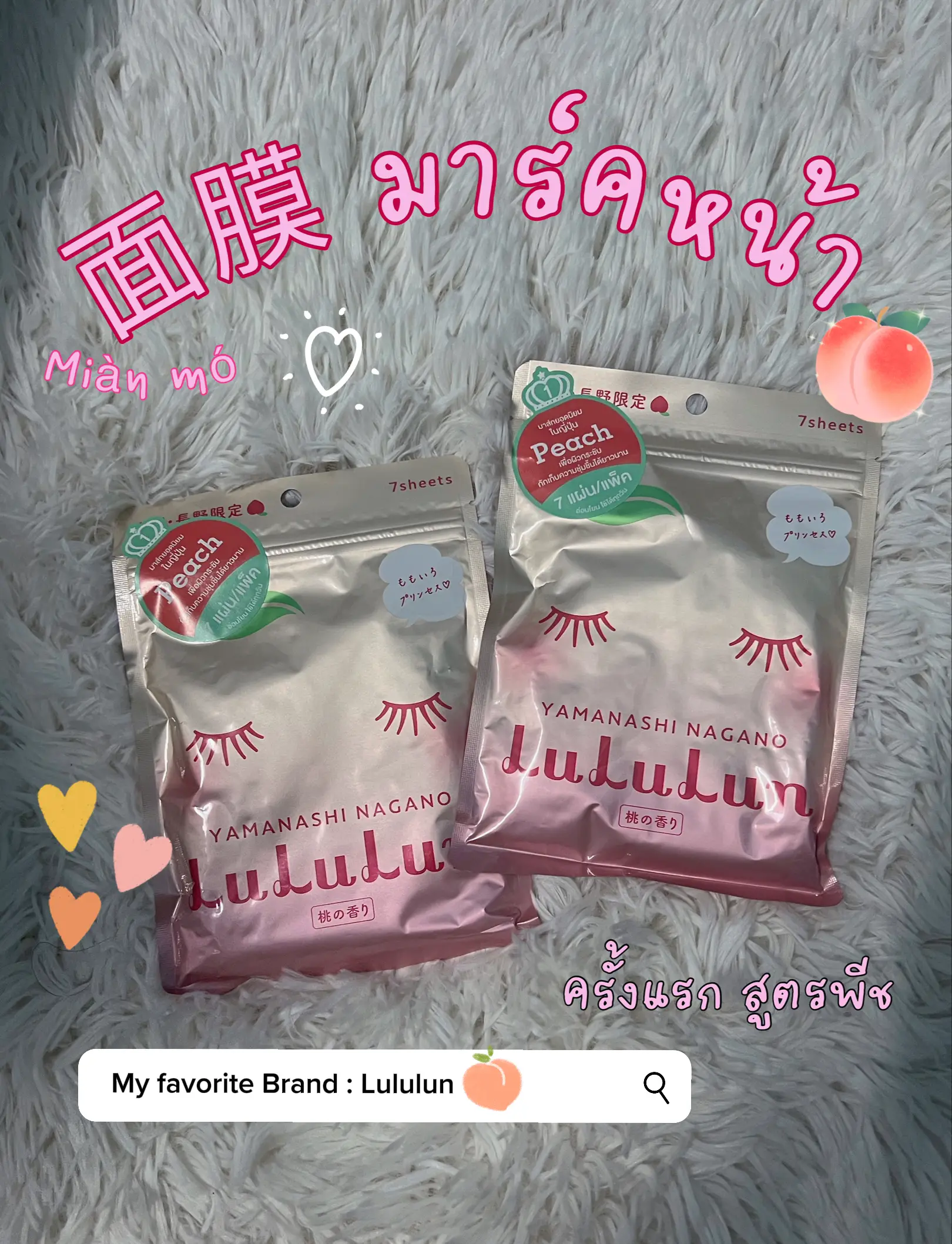 My favorite Brand : Lululun มาร์คได้ทุกวัน | แกลเลอรีที่โพสต์โดย ZassyCandy | Lemon8