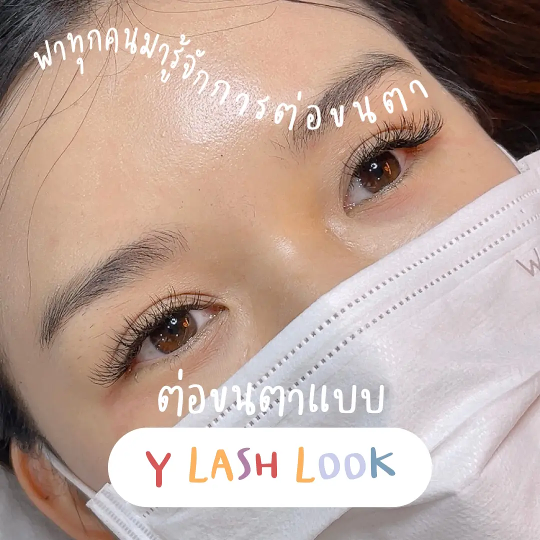 ต่อขนตา สวยสะบัดด้วยทรง Y LASH LOOK | แกลเลอรีที่โพสต์โดย NAILHOUSE.BKK ...
