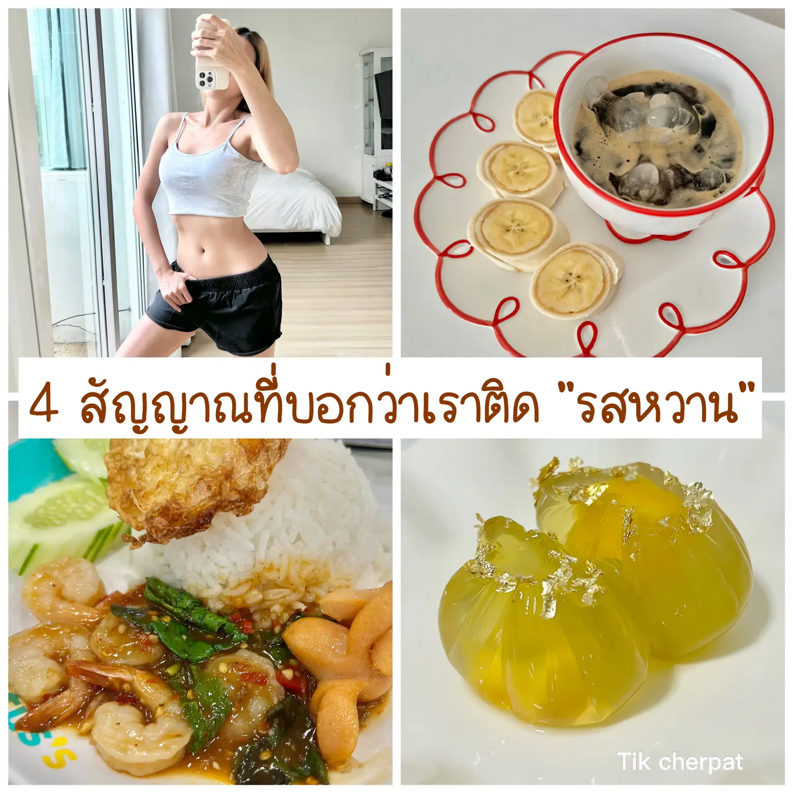 4 สัญญาณที่บอกว่าเราติด "รสหวาน" | แกลเลอรีที่โพสต์โดย ติ๊ก เฌอปัฐน์ 🤍 | Lemon8