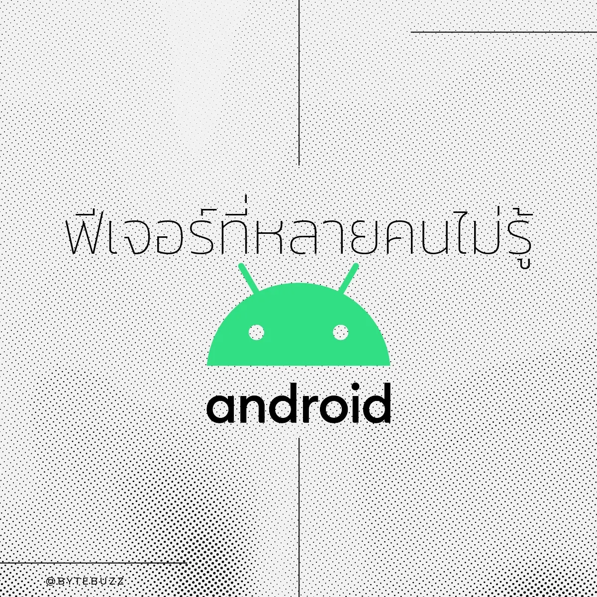 Feature ที่คุณอาจไม่เคยใช้บน Android | แกลเลอรีที่โพสต์โดย ByteBuzz | Lemon8