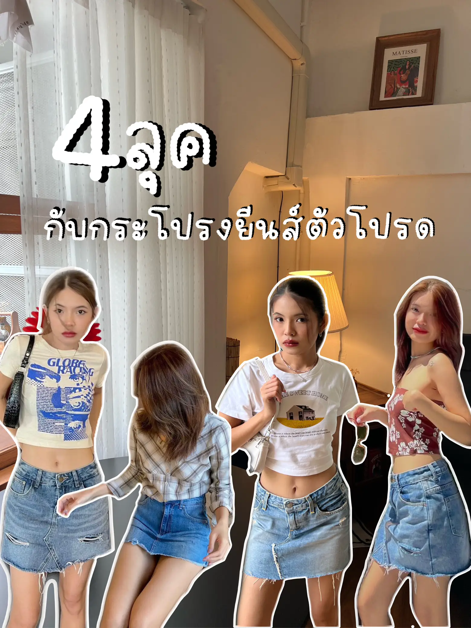 4ลุค กับกระโปรงยีนส์ตัวโปรด | แกลเลอรีที่โพสต์โดย Yammuch | Lemon8