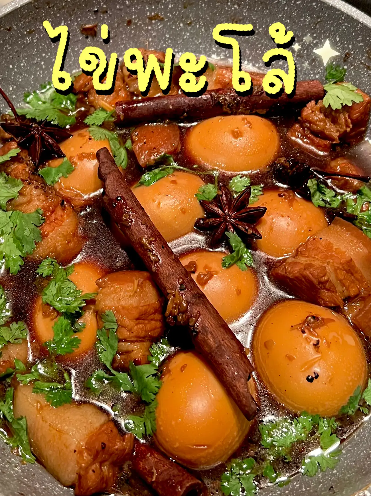 "ไข่พะโล้"🌟 | แกลเลอรีที่โพสต์โดย Mynt | Lemon8