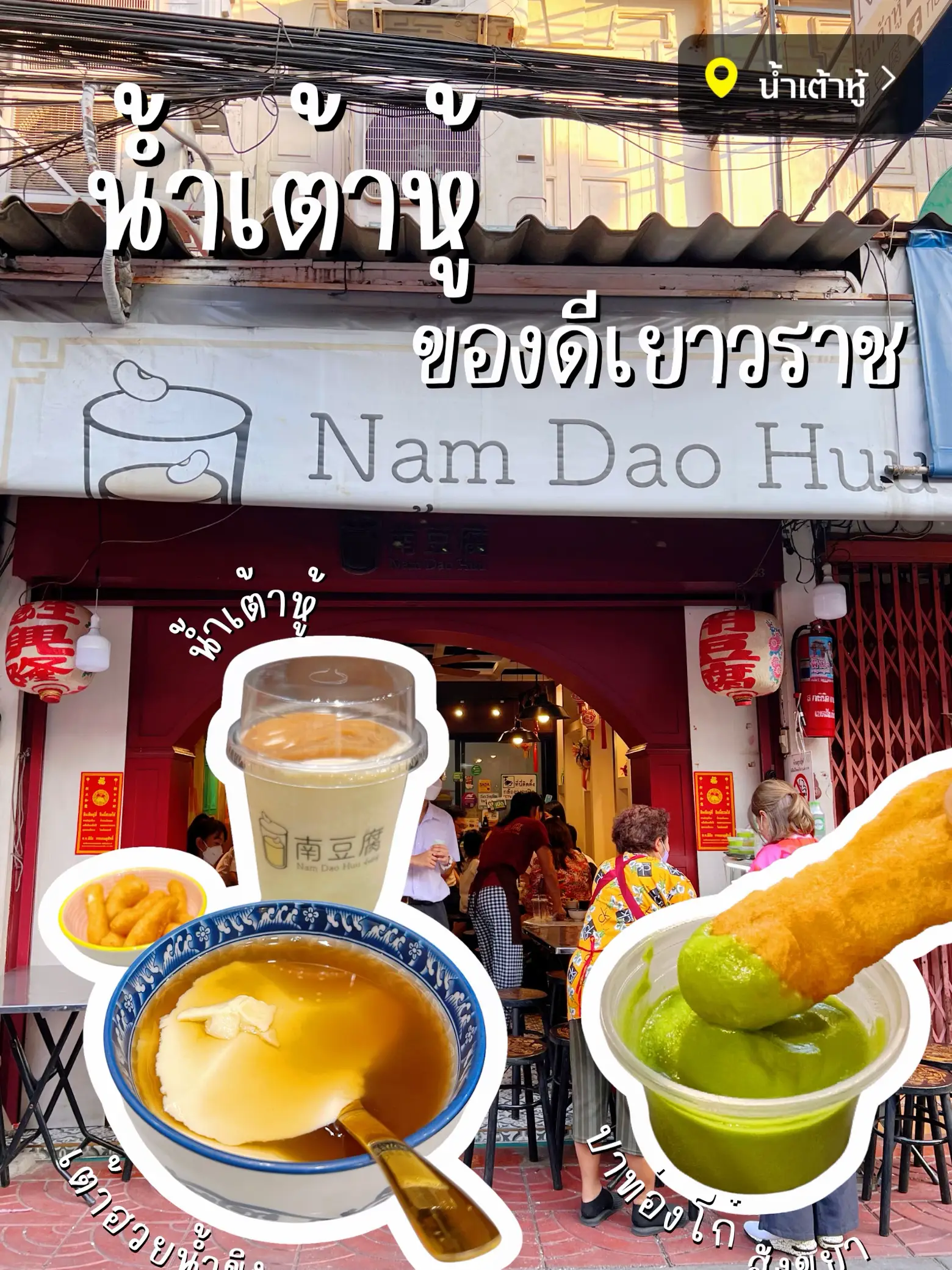 Nam Dao Huu อร่อย@เยาวราช | แกลเลอรีที่โพสต์โดย CHILPAIGUBKIM | Lemon8