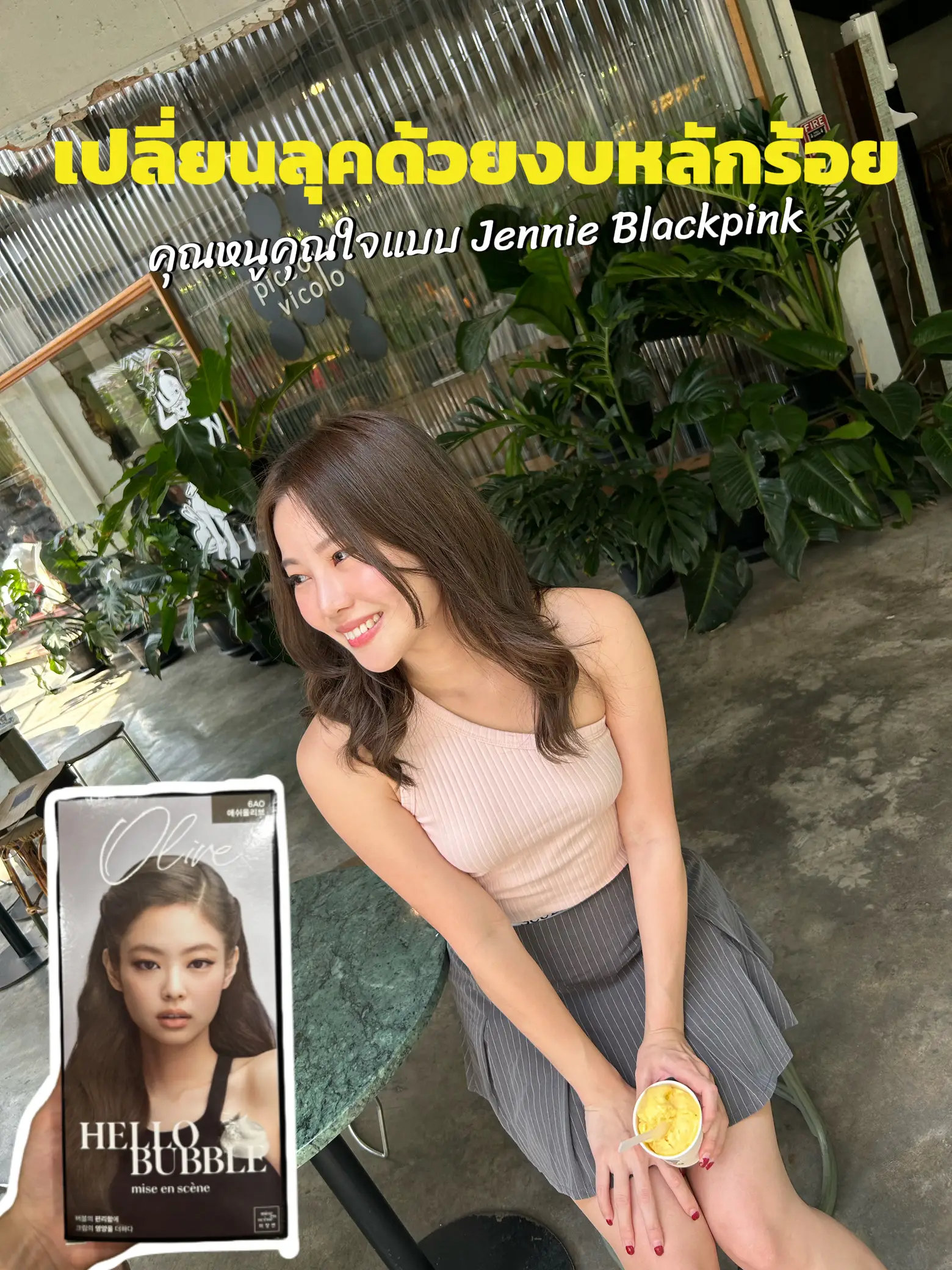 เปลี่ยนลุคแบบ Jennie Blackpink ด้วยงบหลักร้อย 💸 | แกลเลอรีที่โพสต์โดย Pat ̈ | Lemon8