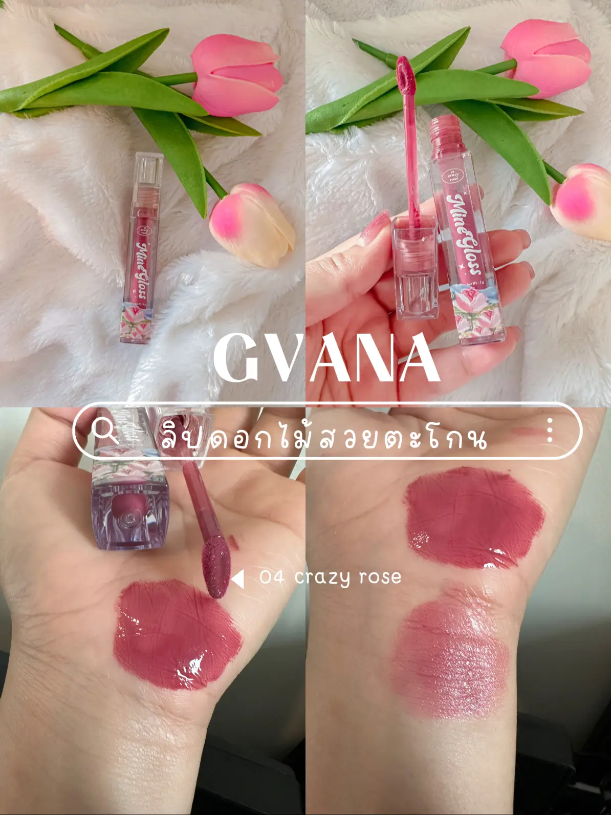 🌸ป้ายยา ลิปทินต์กลอส Gvana สวยฉ่ำฟิลลูกคุณหนู🌸 | แกลเลอรีที่โพสต์โดย ☆ ...