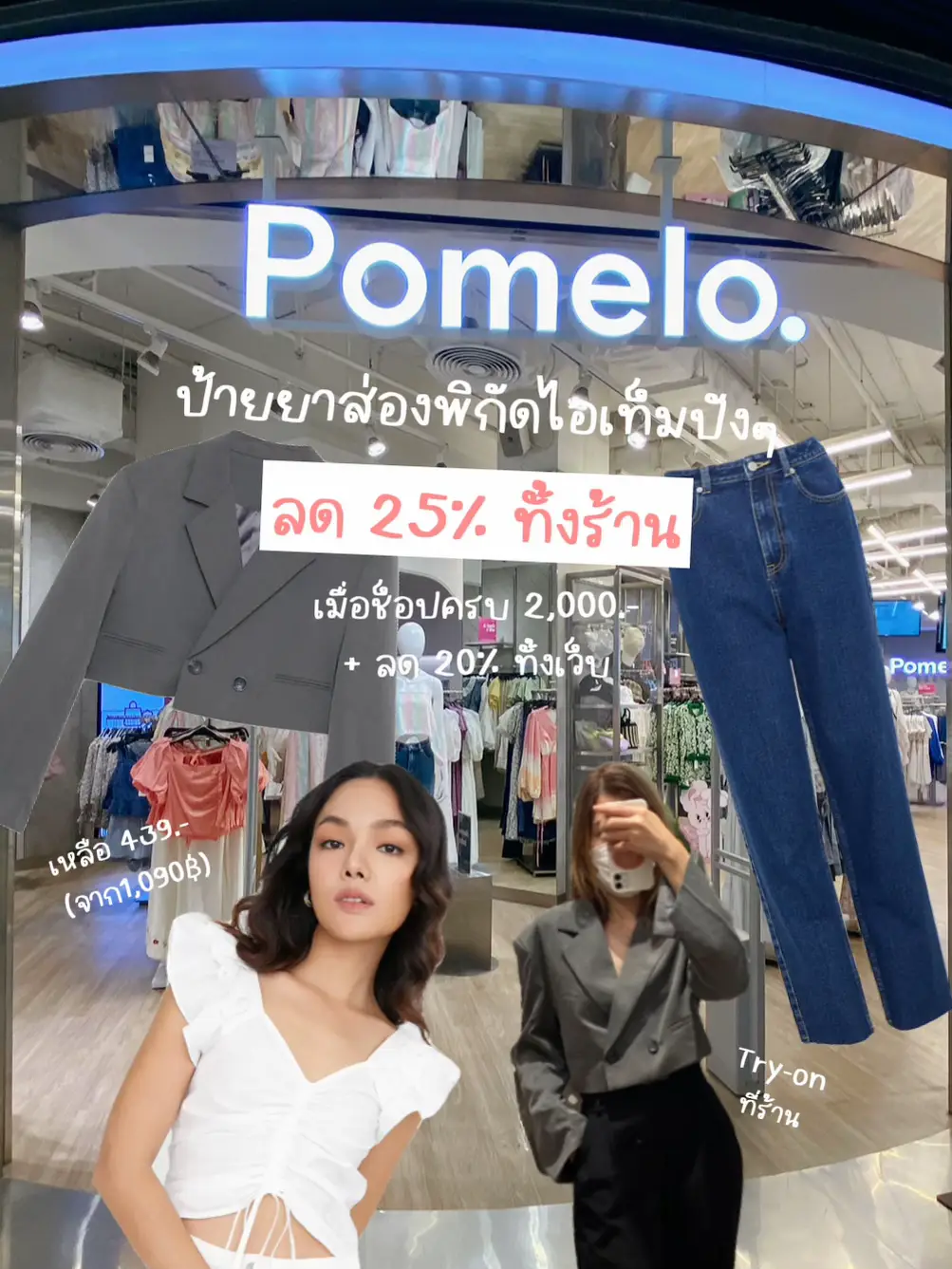 Pomelo Sale🔥ลดทั้งร้าน! | ป้ายยาส่องพิกัดไอเท็มปังๆ+ try-on | แกลเลอรี ...