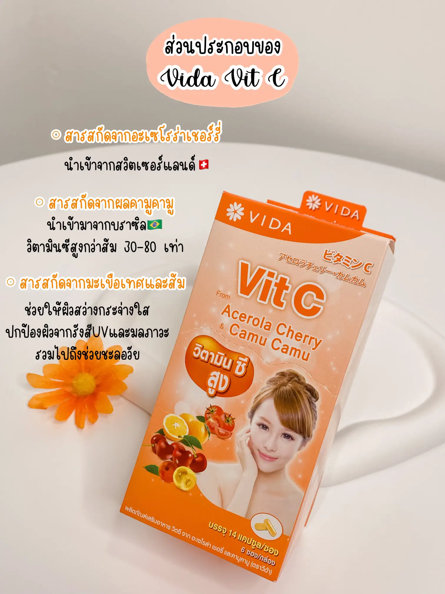 Vida Vit C ตัวช่วยบำรุงผิวด้วยวิตามินซีธรรมชาติ 🍊🍒 | แกลเลอรีที่โพสต์โดย ᴇᴀʀɴɴ ̈ | Lemon8