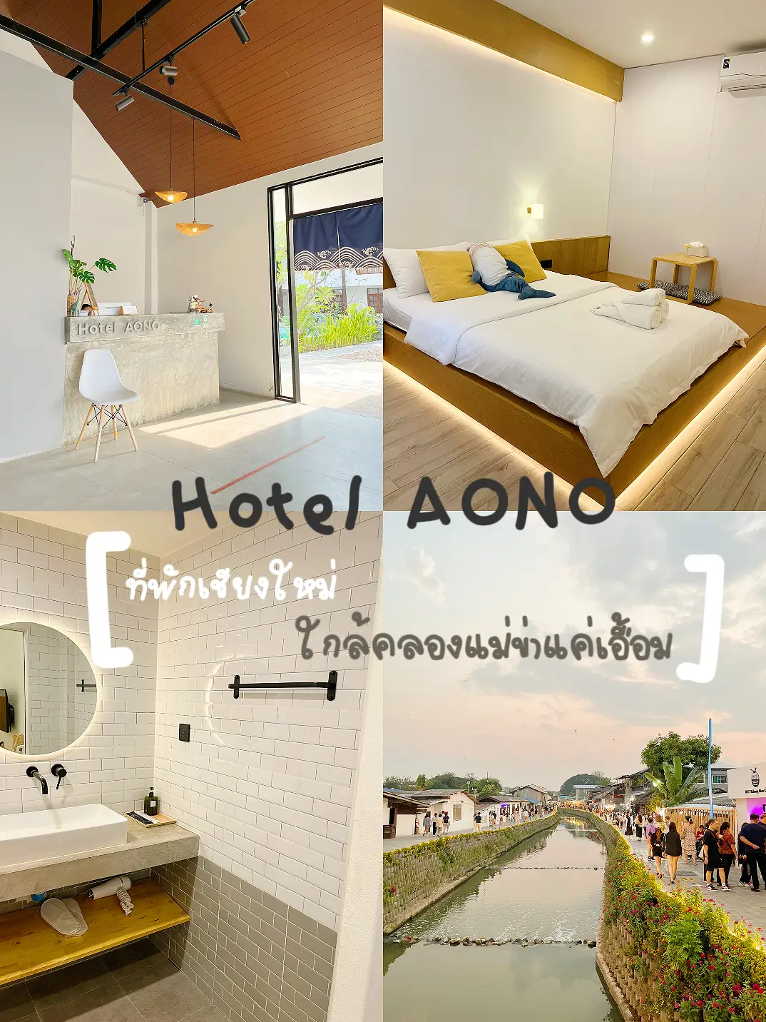 ที่พักใกล้คลองแม่ข่าแค่เอื้อม | Hotel AONO | แกลเลอรีที่โพสต์โดย Jinher ...