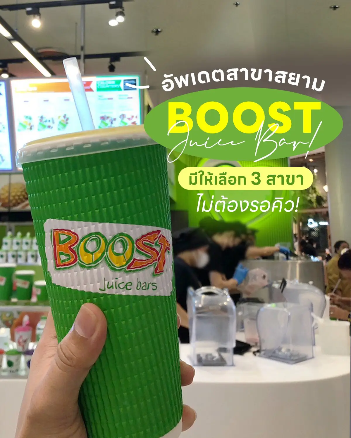Boost Juice มีสาขาไหนบ้าง - การค้นหาใน Lemon8