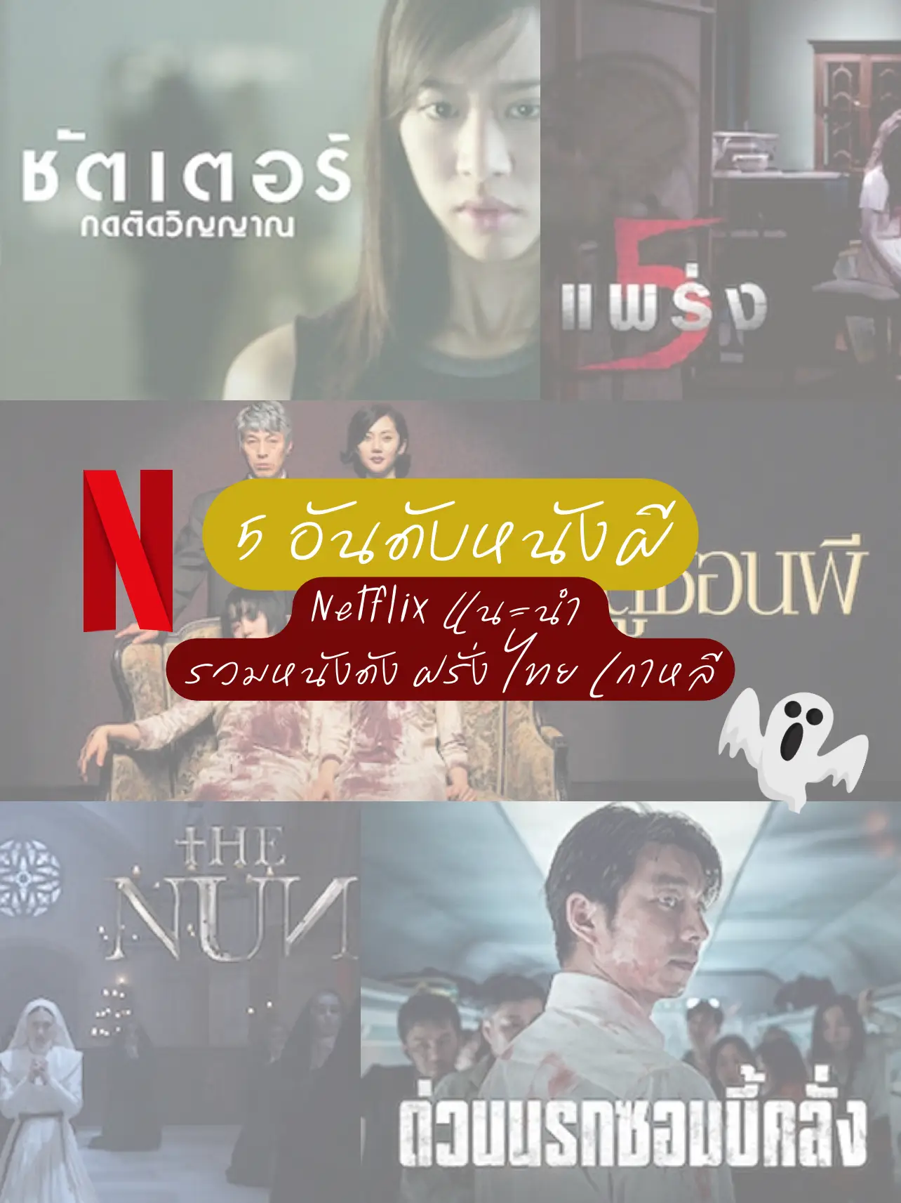 5 หนังผีใน Netflix ที่ต้องดู ! 👻 | Gallery posted by Pytdwr | Lemon8