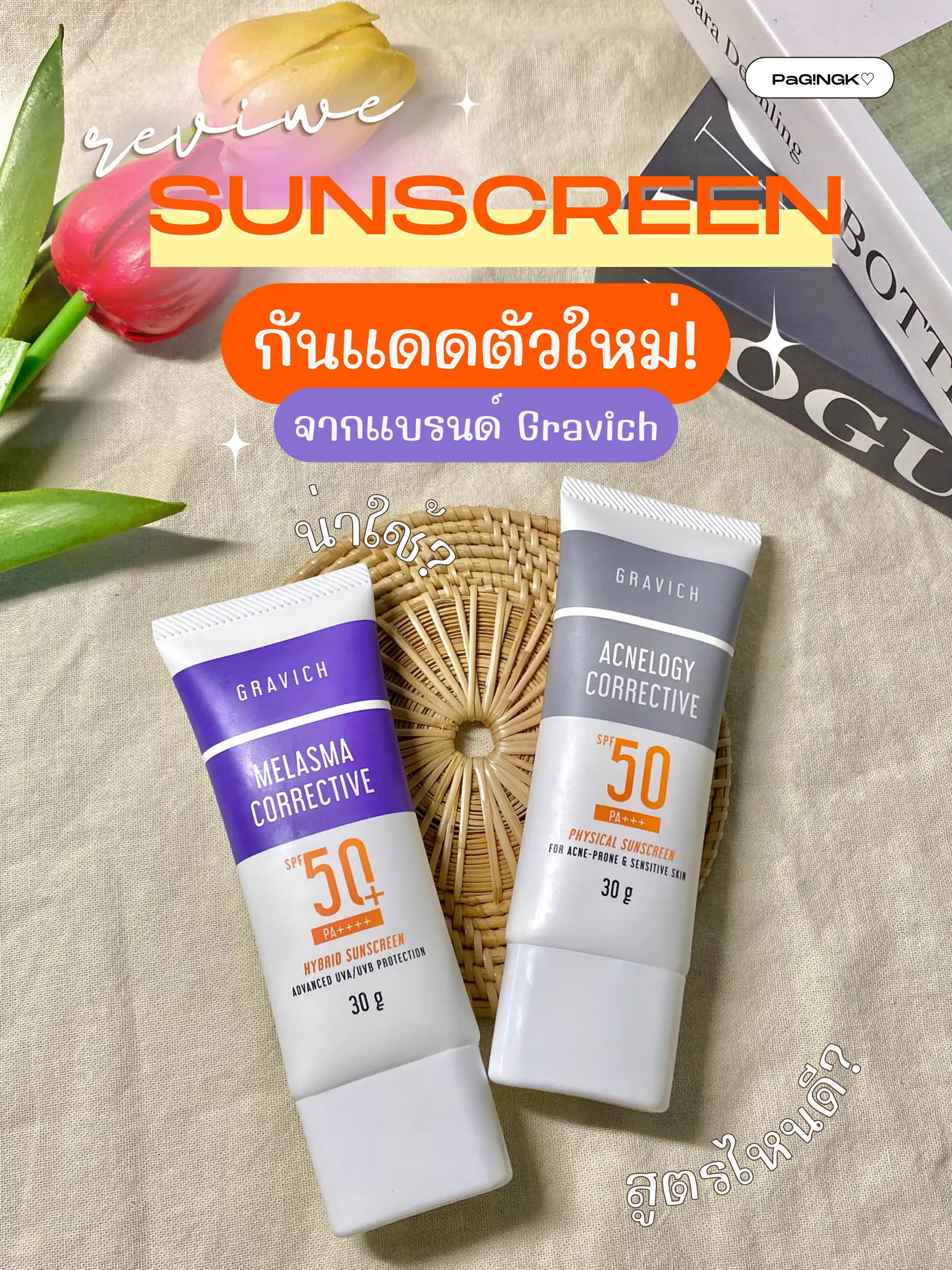 ☀️รีวิวกันแดดตัวใหม่จาก Gravich ทั้ง 2 สูตร! ดีมั้ย? น่าตำแค่ไหน? | แกล ...