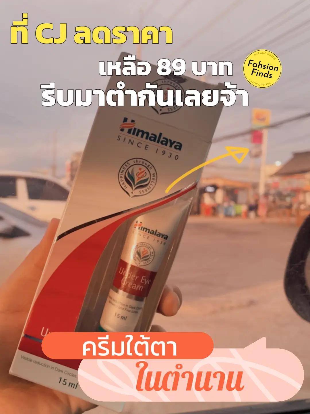 #ครีมใต้ตาในตำนาน #ลดราคา #CJทุกสาขา | แกลเลอรีที่โพสต์โดย Raticha Ying | Lemon8