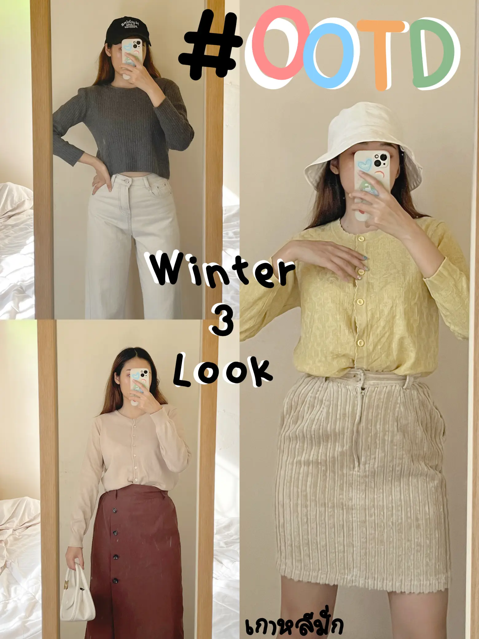 #OOTD winter 3 look ฉบับหนาวทิพย์ในไทย 👀😇 | แกลเลอรีที่โพสต์โดย 孙俪シ ...