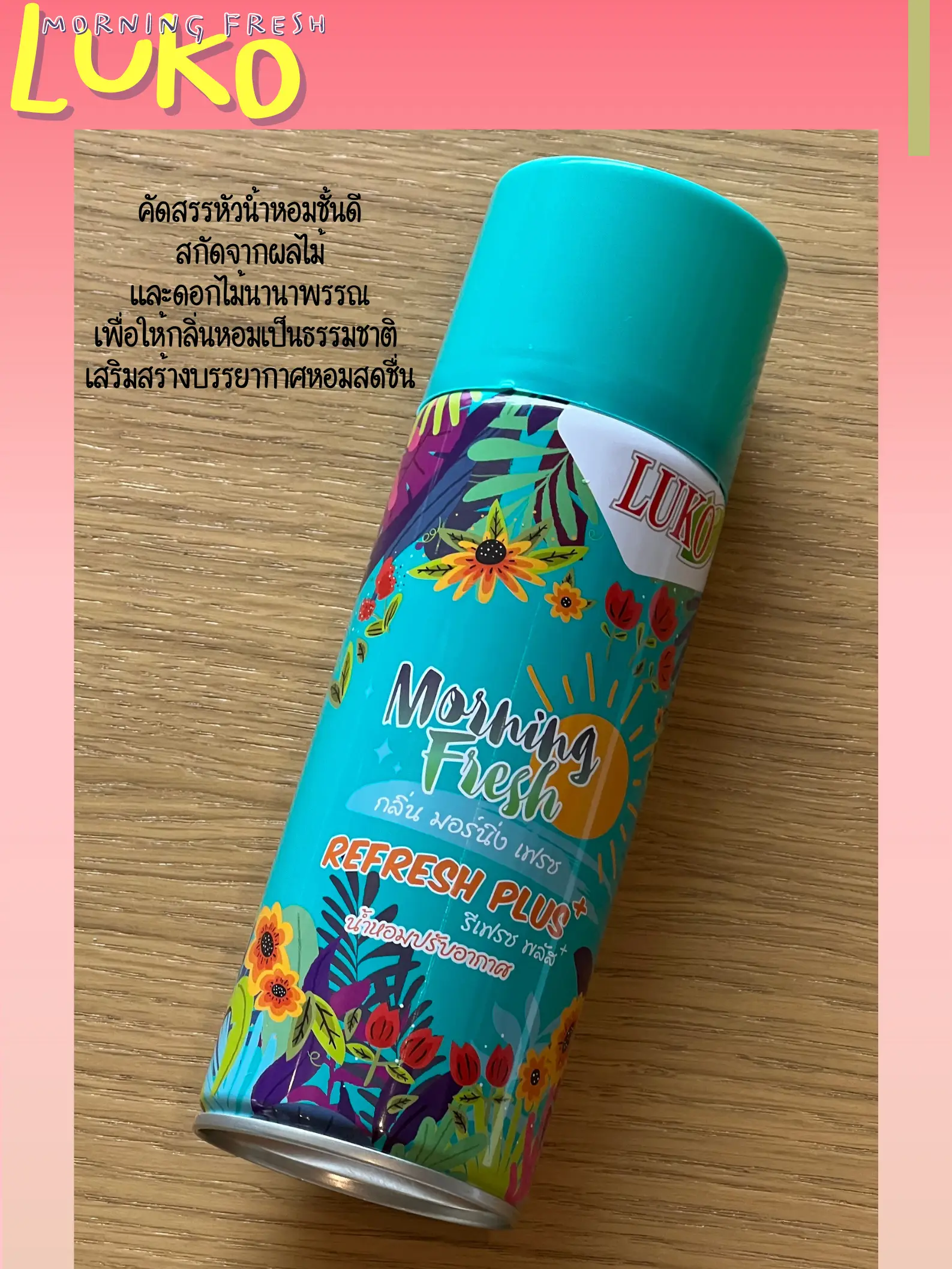 สเปรย์ปรับอากาศ “LUKO” กลิ่นมอร์นิ่งเฟรช 💐🌸🌷 | แกลเลอรีที่โพสต์โดย . | Lemon8