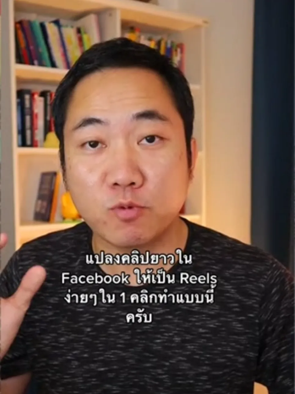 วิธีแปลงคลิปยาวใน Facebook เป็น Reels เพียง 1 คลิก | Video published by เซียนเป็ด | Lemon8