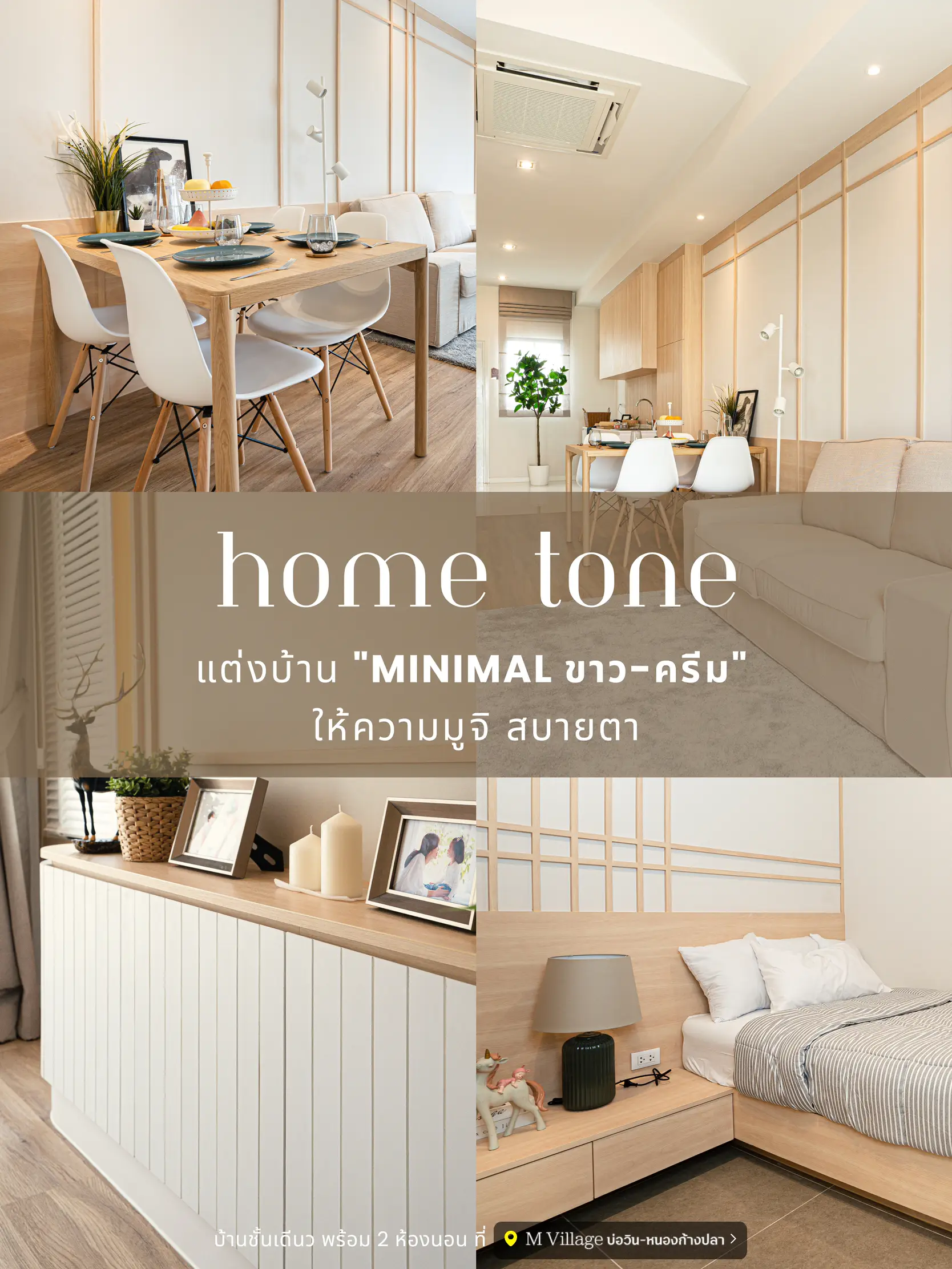 𝐇𝐎𝐌𝐄 𝐓𝐎𝐍𝐄 𝟎𝟏 | แต่งบ้านสไตล์มินิมอล คุมโทนขาว-ครีม 🧸🍂 | แกลเลอรีที่โพสต์โดย Maneerin 🏠🪴 | Lemon8